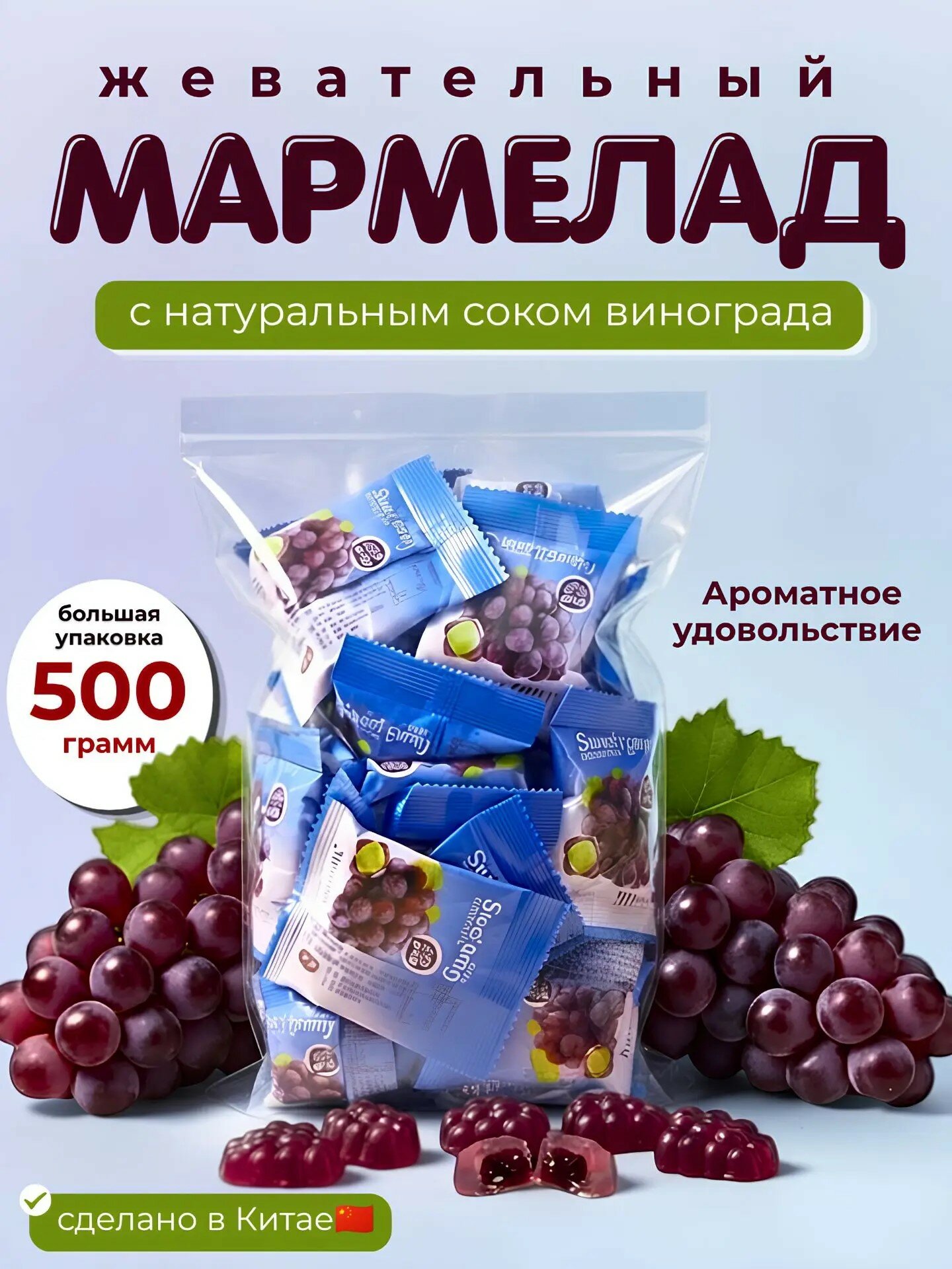 Мармелад жевательный с натуральным соком, 500 гр. Жевательная конфета со вкусом винограда.