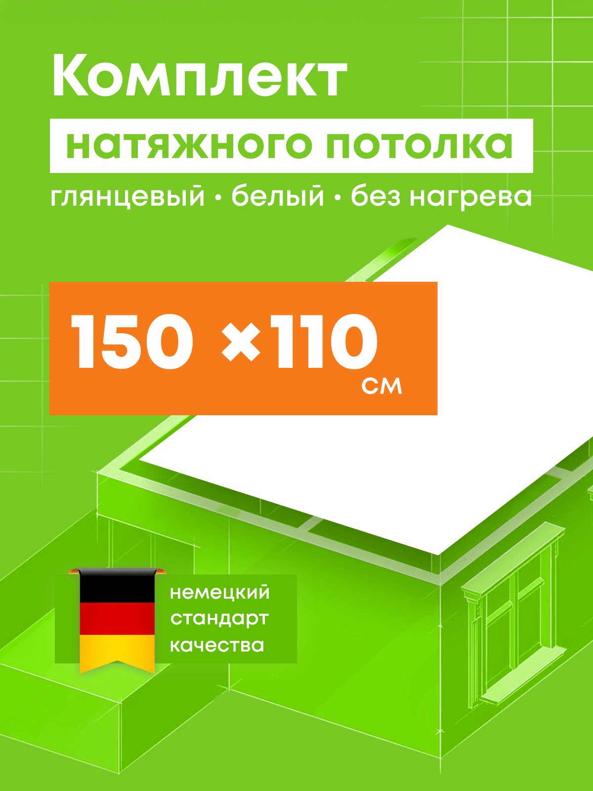Натяжной потолок комплект без нагрева 150*110, глянцевый белый