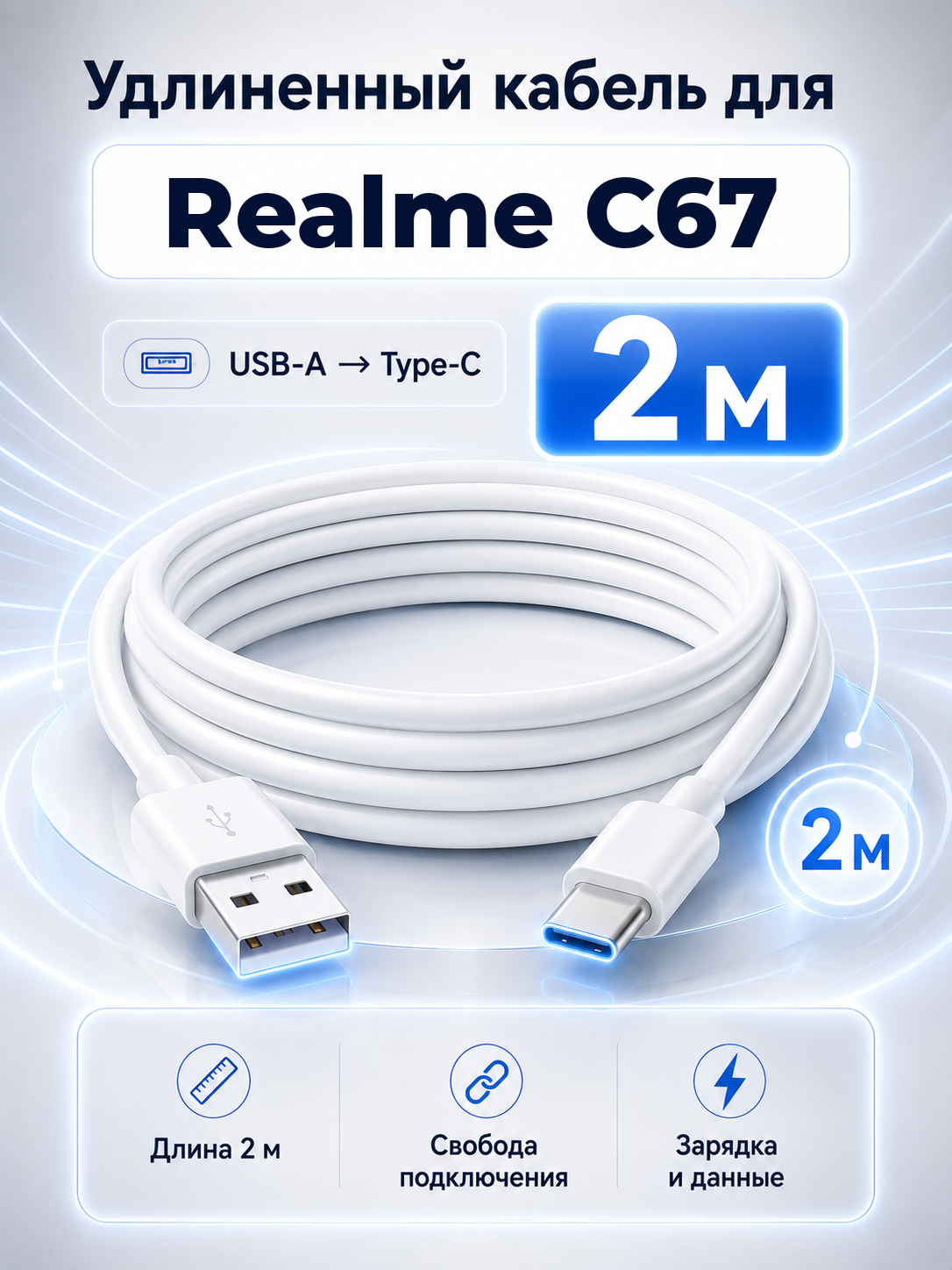 Удлиненный кабель для Realme C67 USB-A на Type-C, 2 м