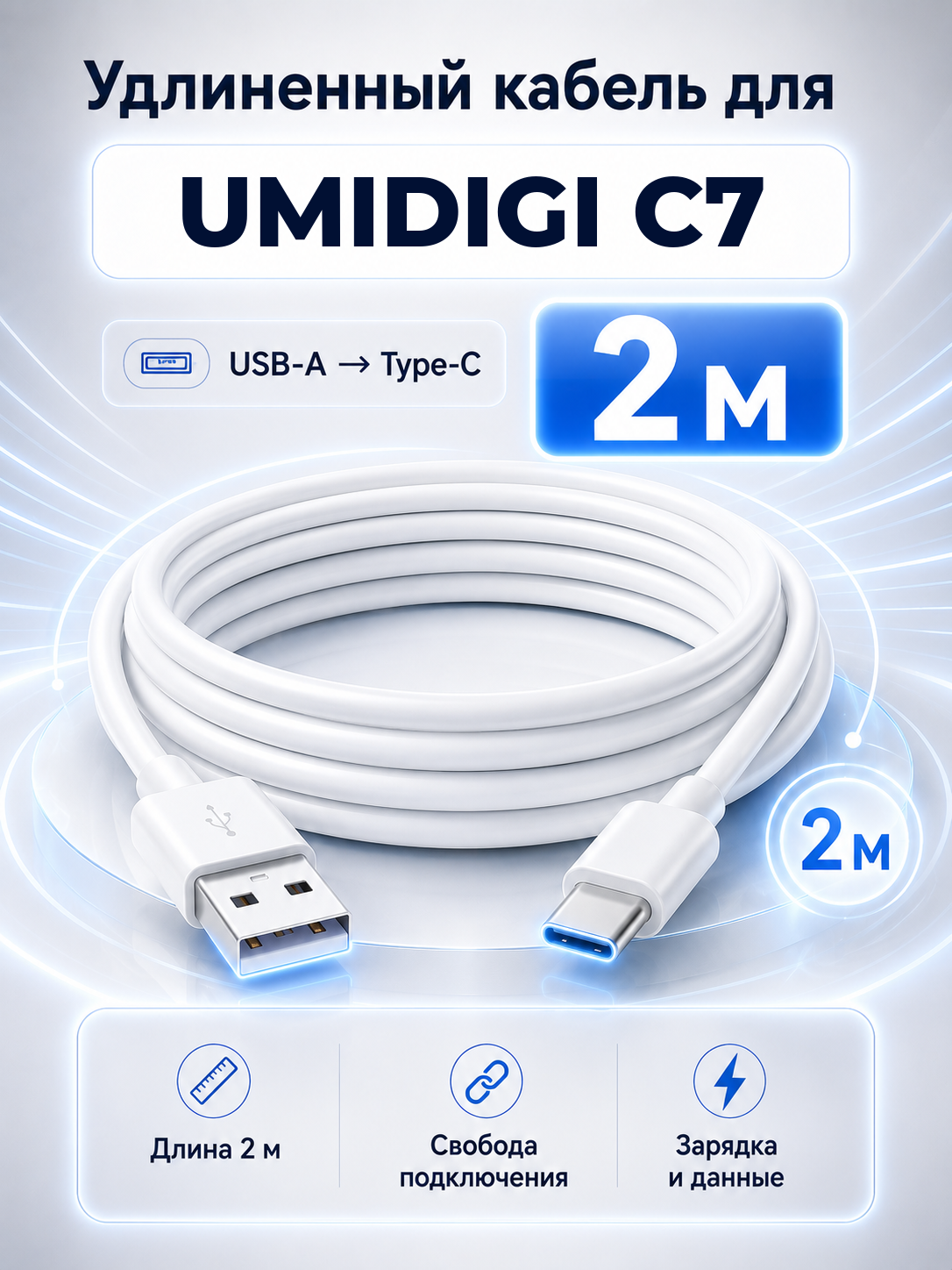 Удлиненный кабель для UMIDIGI C7 USB-A на Type-C, 2 м