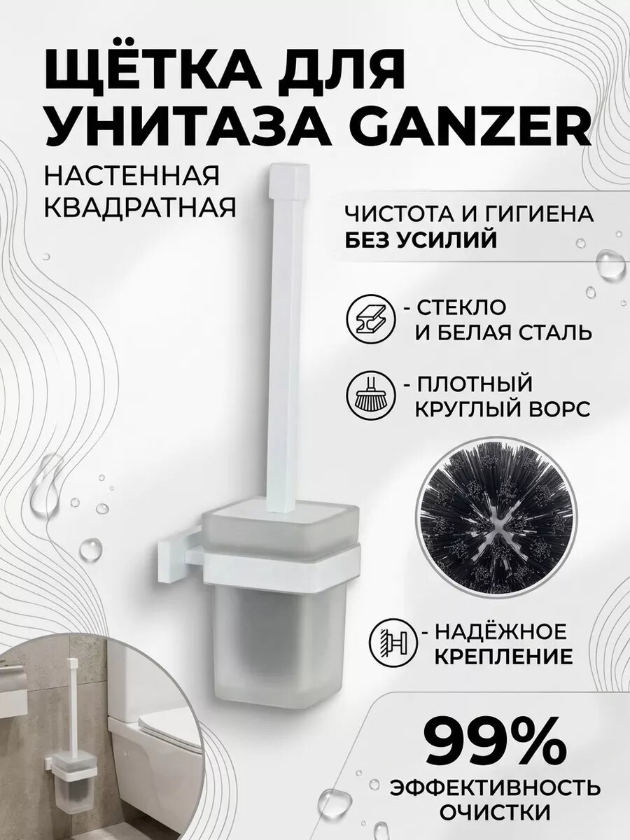 Ершик для унитаза настенный Ganzer GZ88090-F стекло, белый