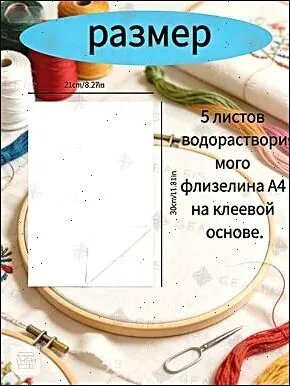 5 листов водорастворимого флизелина А4 на клеевой основе.
