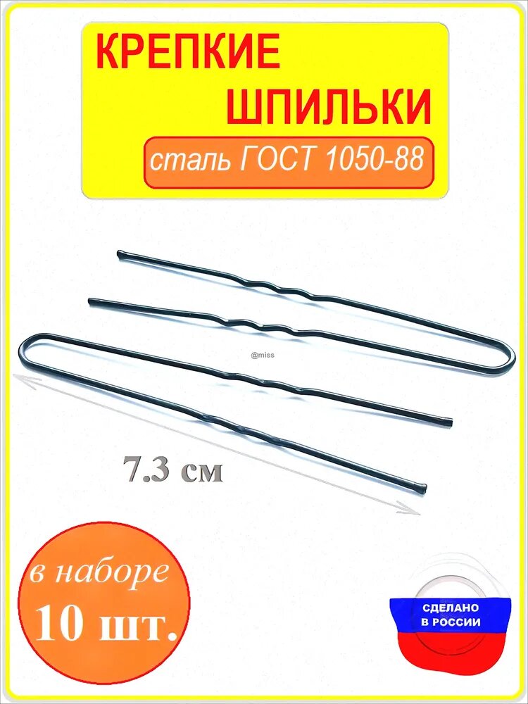 Шпильки для волос 10 шт.
