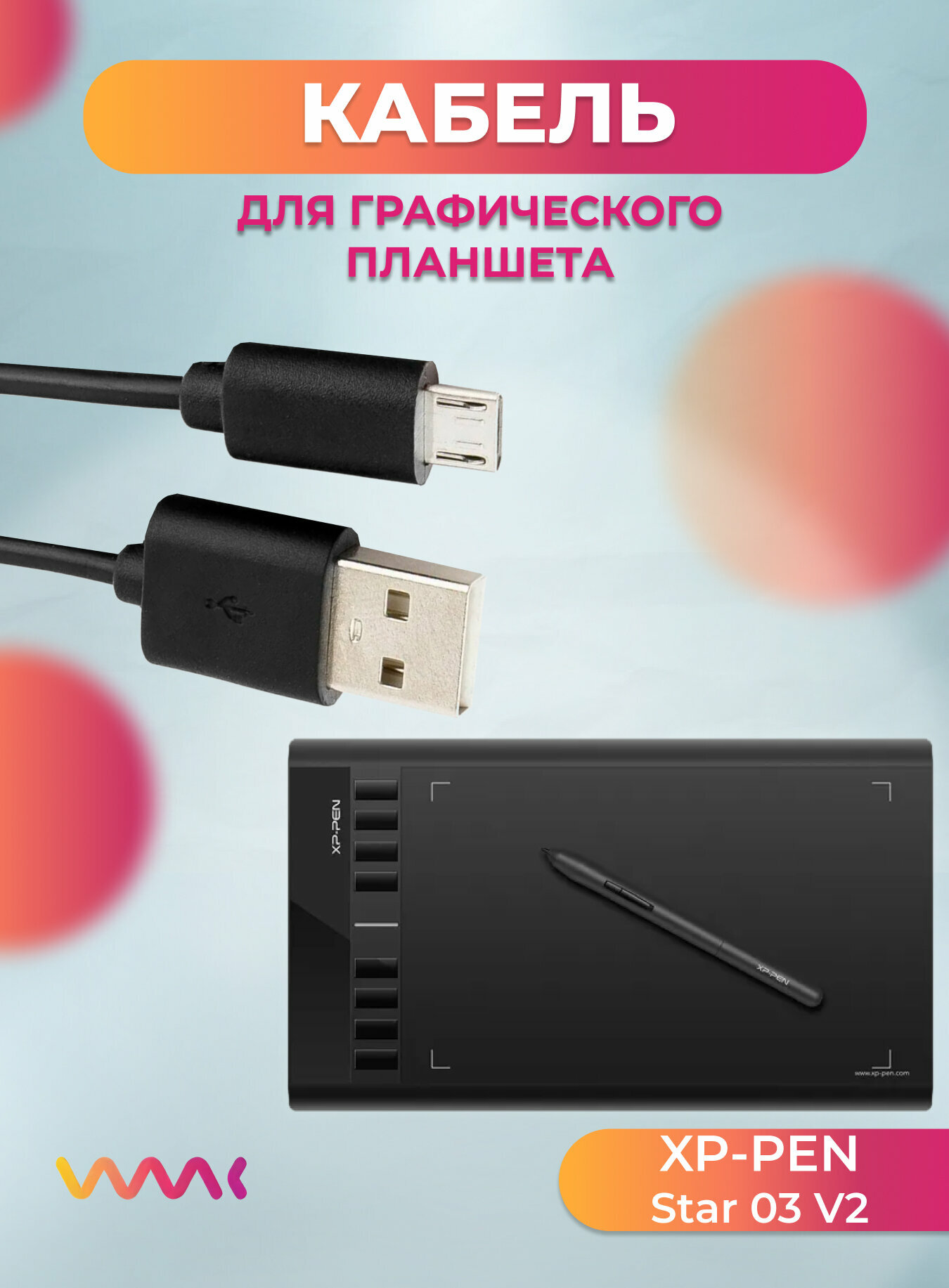 Кабель питания XP-PEN Star 03V2 (новая версия 2026)