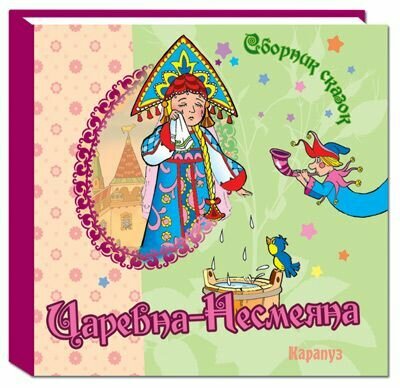 Сборник сказок. Царевна-Несмеяна Евдокимова Наталья