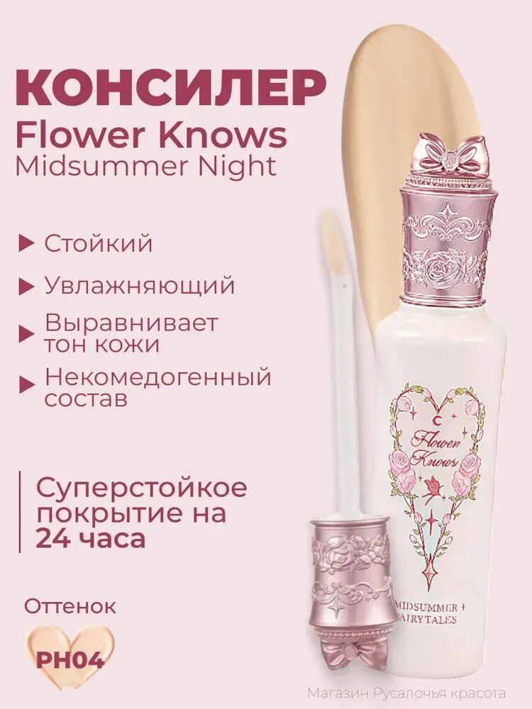 Осветляющий консилер Flower Knows Midsummer Night