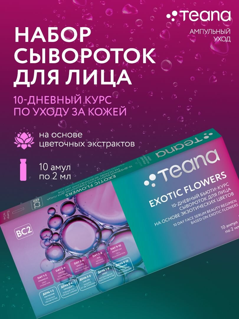 Teana Сыворотка для лица EXOTIC FLOWERS набор ампулы 10 шт