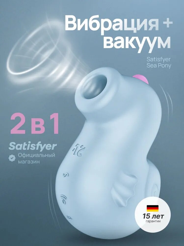 Вибратор Satisfyer Sea Pony