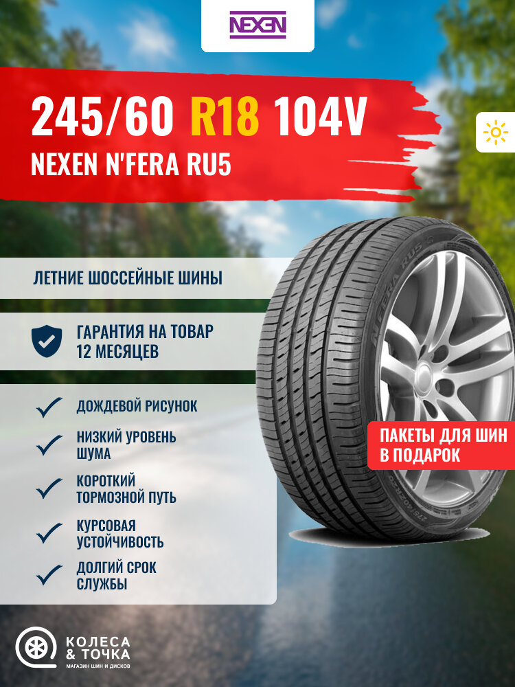 NEXEN N'FERA RU5 245/60R18 104V (лето) (202790)