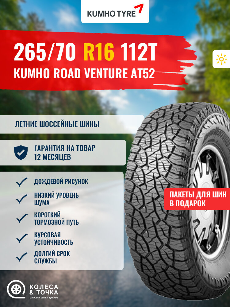 KUMHO ROAD VENTURE AT52 265/70R16 112T A/T (лето) (412925)