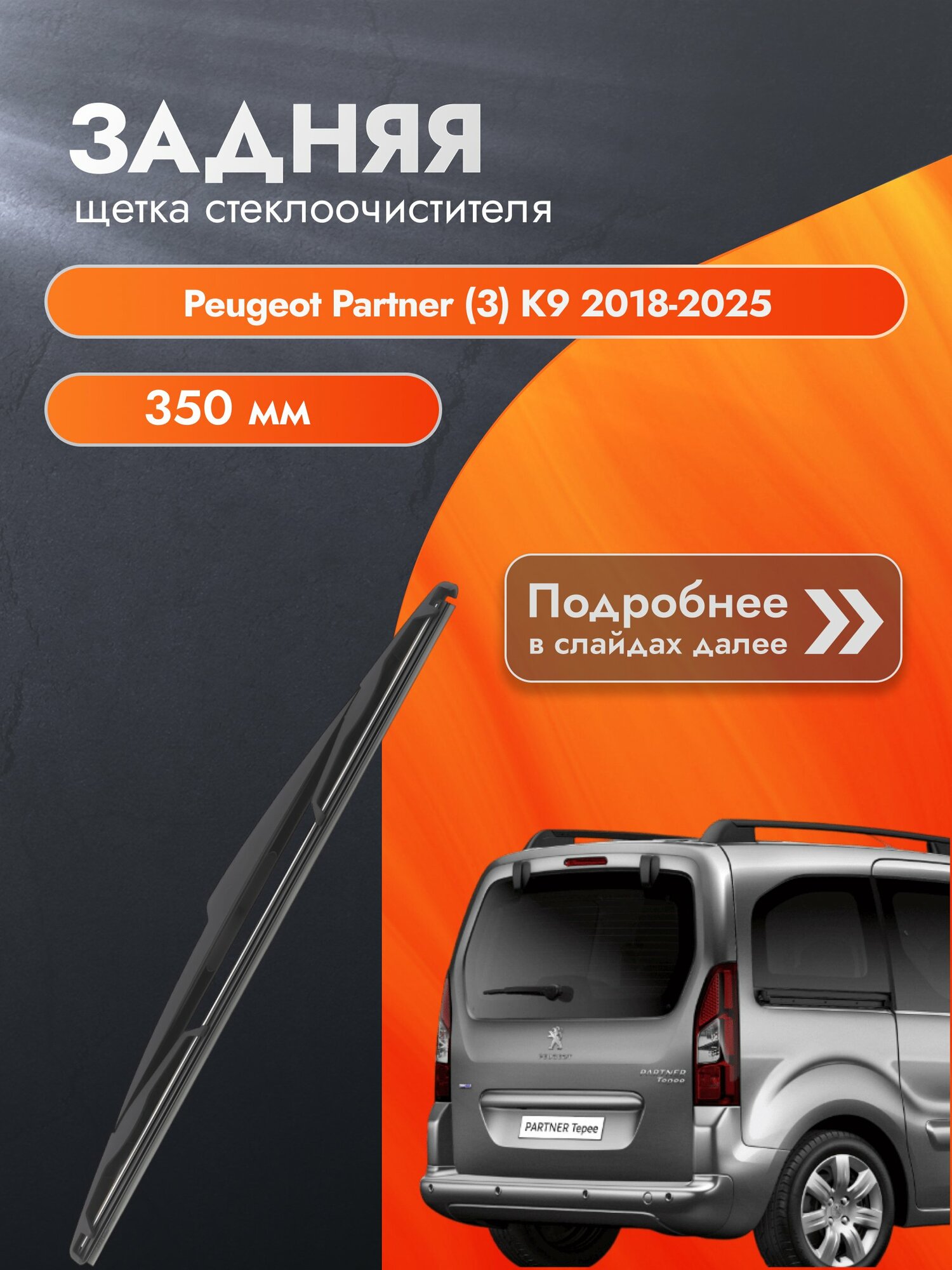 Задний дворник для Peugeot Partner (3) K9 / 2018-2025 / Задняя щетка стеклоочистителя 350 мм Пежо Партнер