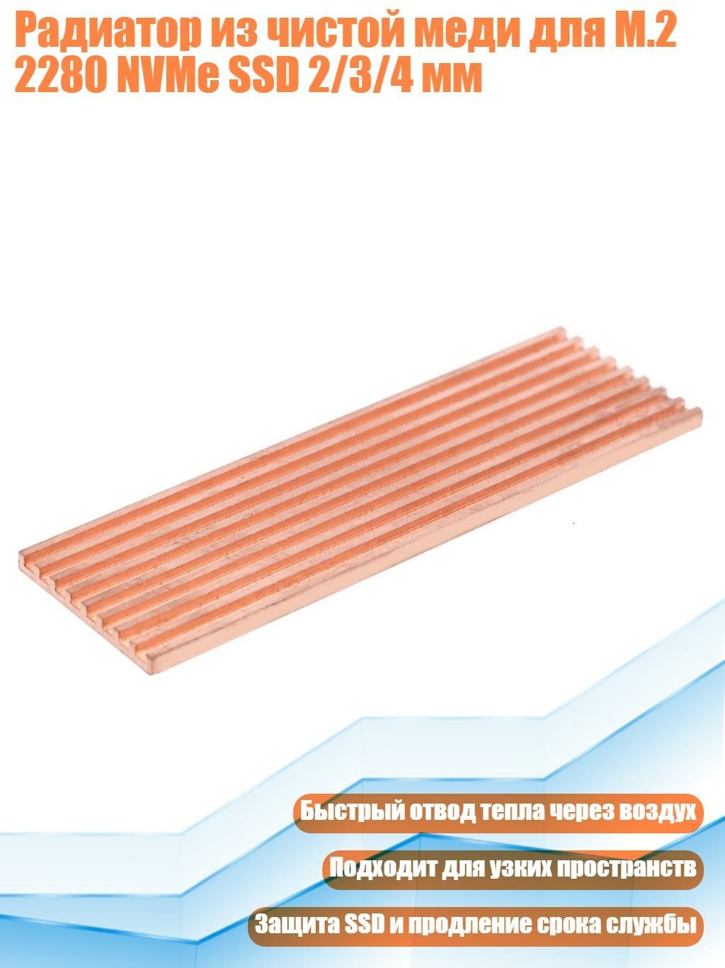 Радиатор из чистой меди для M.2 2280 NVMe SSD 2/3/4 мм, 2MM