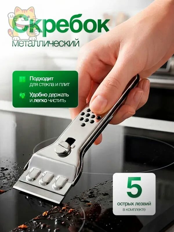 Скребок для стеклокерамических плит металлический, скребок для плиты