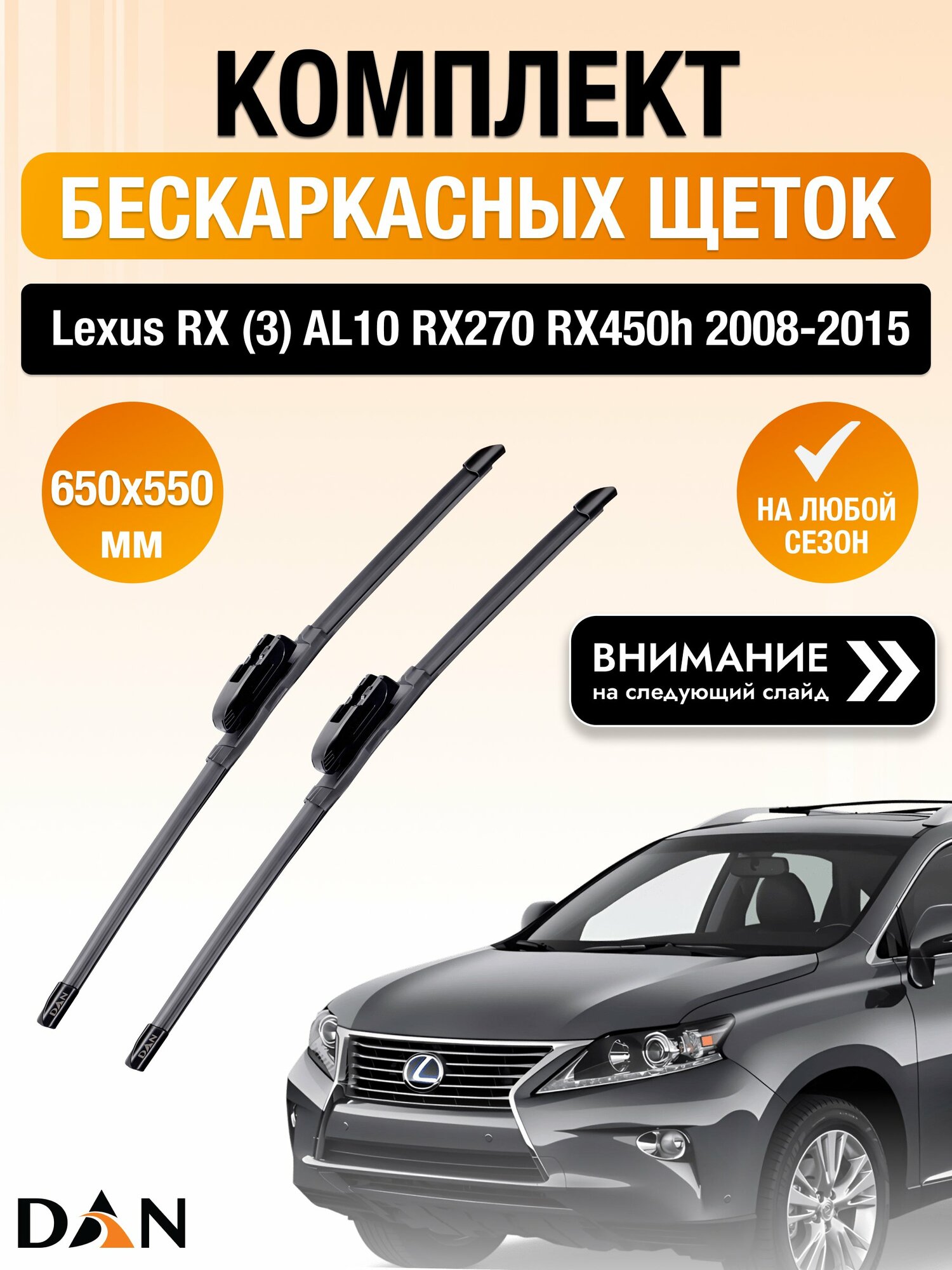 Дворники бескаркасные для Lexus RX (3) AL10 RX270 RX350 RX450h 2008-2015 Комплект щеток 650x550 Лексус РХ
