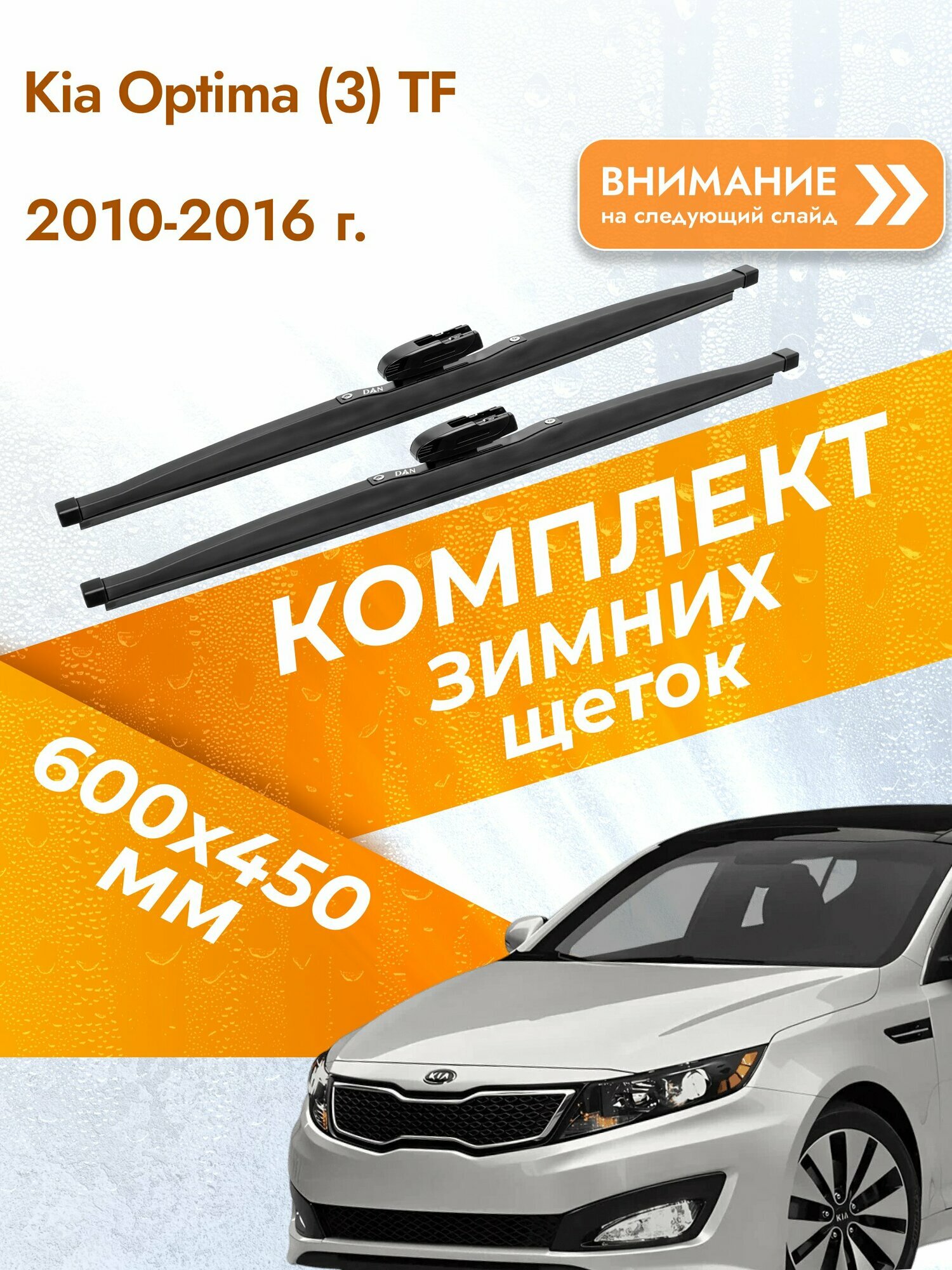 Дворники для Kia Optima (3) TF / 2010-2016 / Комплект зимних щеток стеклоочистителя 600 450 мм Киа Оптима