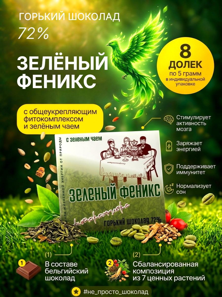 Шоколад "зеленый феникс с общеукрепляющим фитокомплексом и зеленым чаем 72% , 8 шт. по 5 гр.