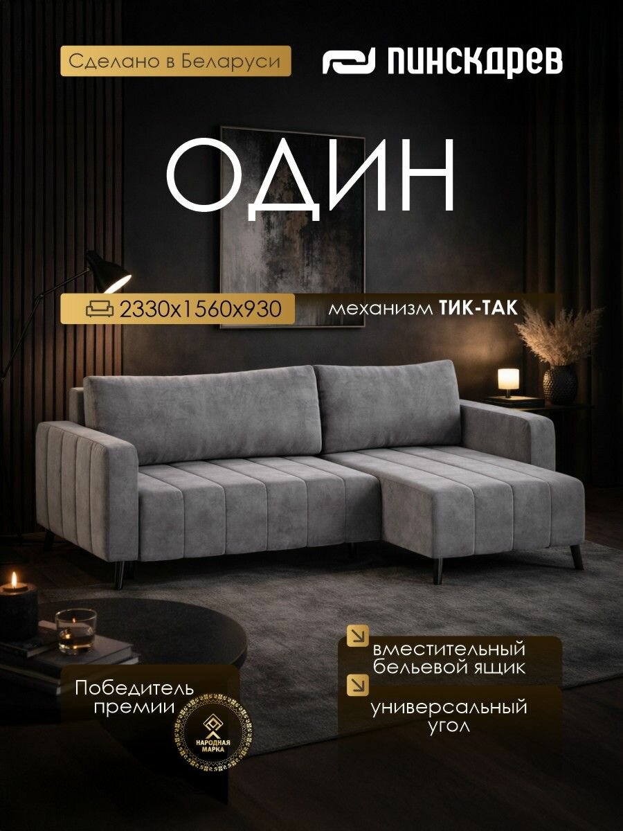 Угловой диван-кровать "Один", Пинскдрев, Беларусь, серый, универсальный угол, велюр