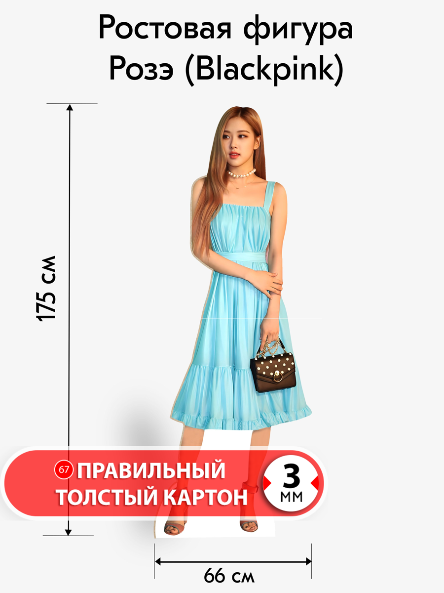 Аксессуар для фотосессий, Розэ (BLACKPINK) 5, ростовая фигура