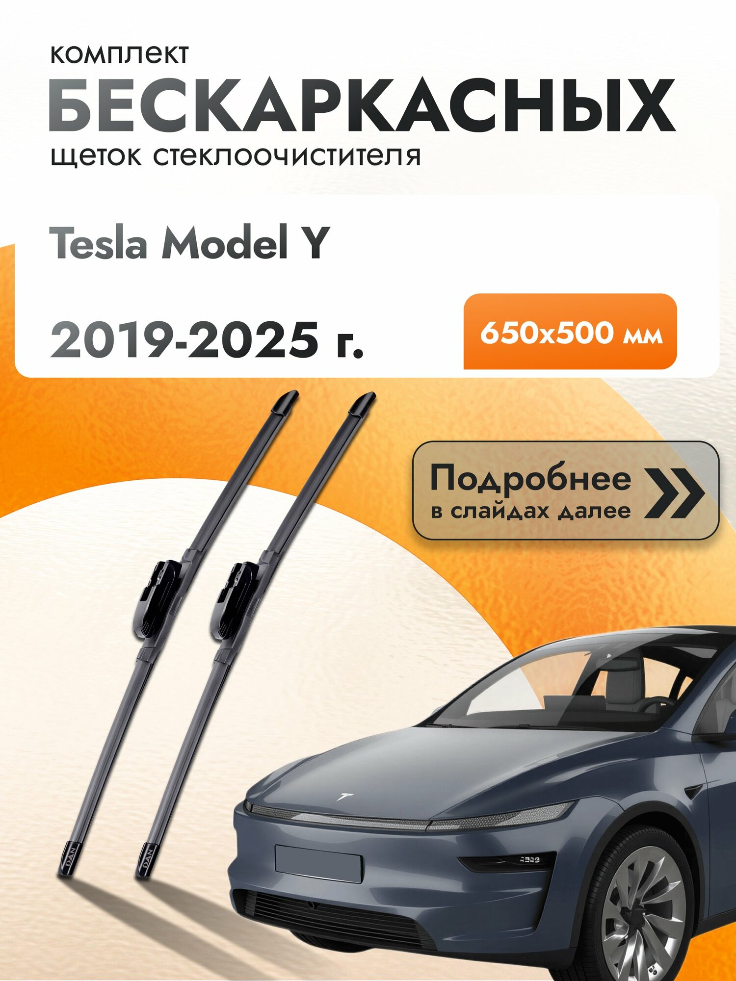 Дворники бескаркасные для Tesla Model Y 2019-2025 Комплект щеток стеклоочистителя 650x500 Тесла Модел У