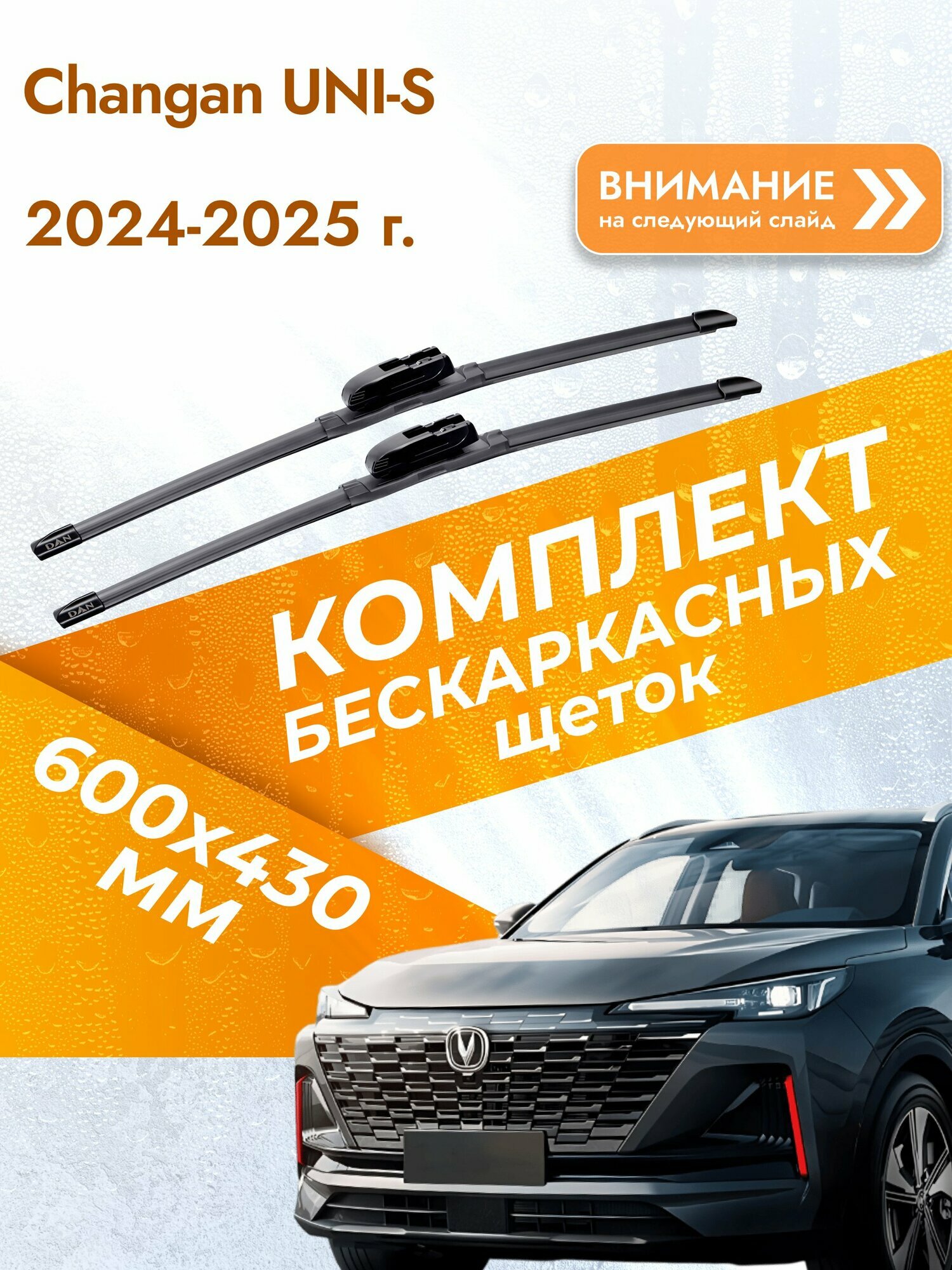 Дворники бескаркасные для Changan UNI-S 2024-2025 Комплект щеток стеклоочистителя 600x430 Чанган ЮНИ С