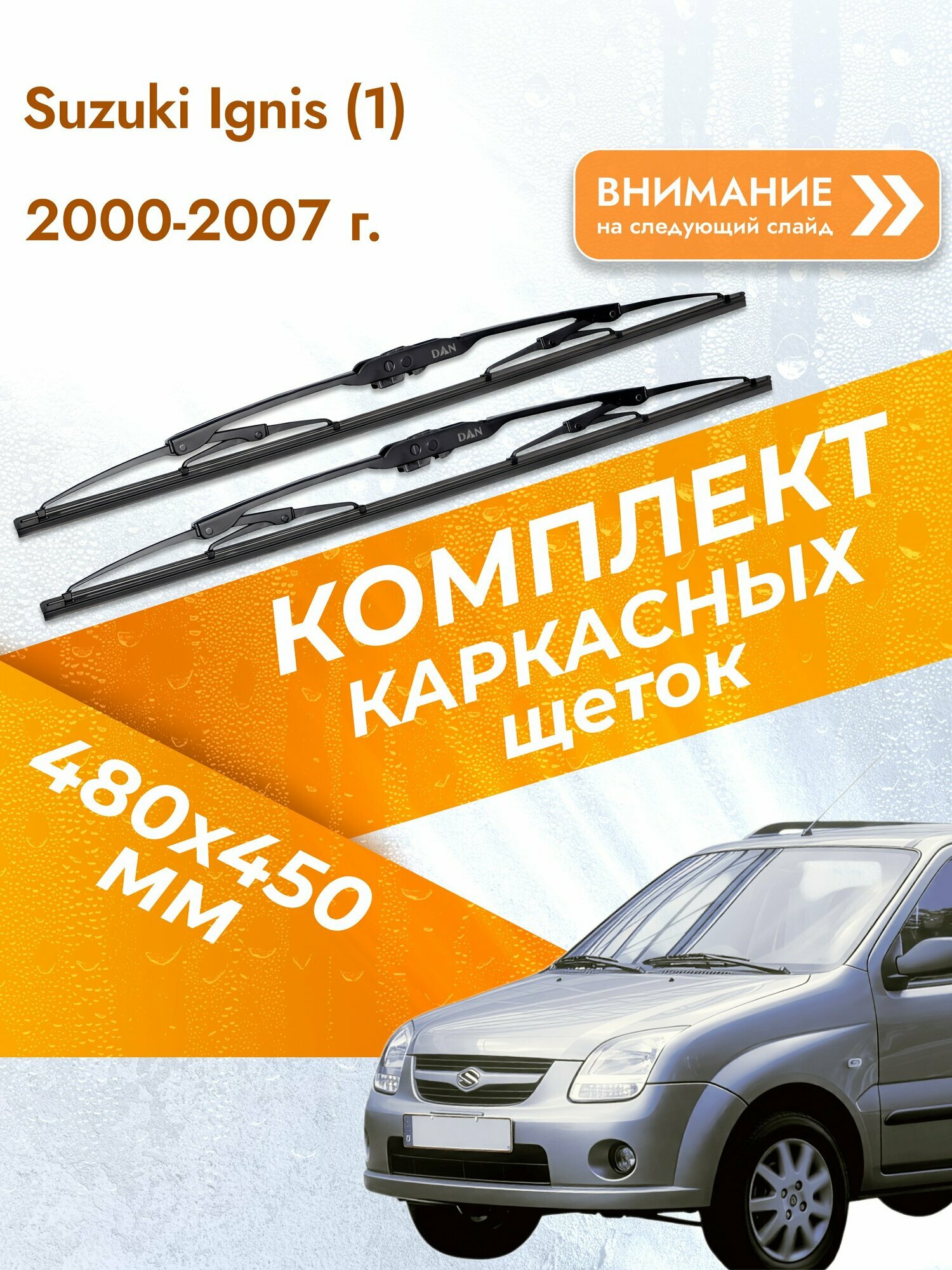 Дворники каркасные для Suzuki Ignis (1) / 2000-2007 / Комплект щеток стеклоочистителя 480 450 мм Сузуки Игнис