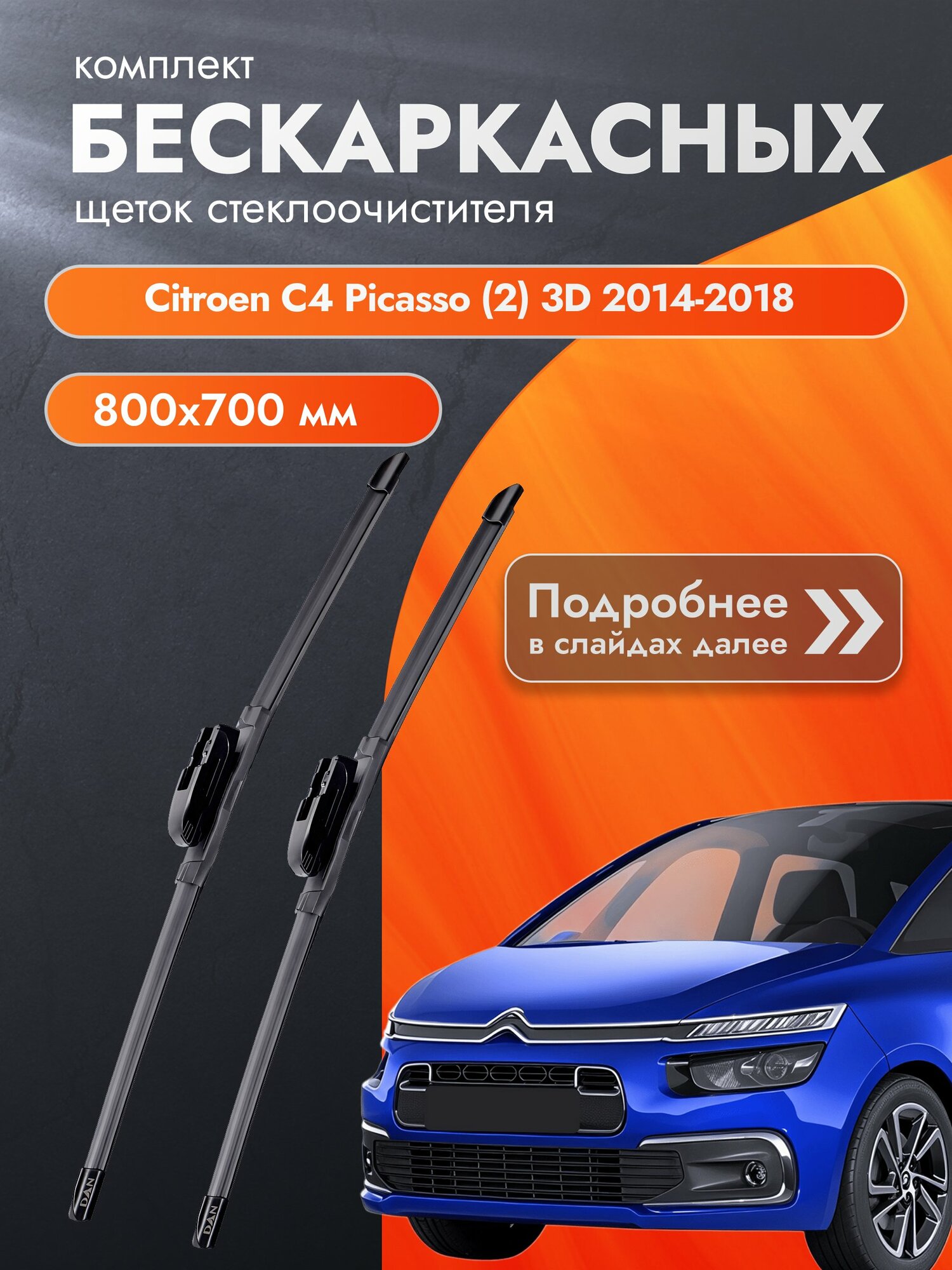 Дворники бескаркасные для Citroen C4 Picasso (2) 3D / 2014-2018 / Комплект щеток стеклоочистителя 800 700 мм Ситроен С4 Пикассо