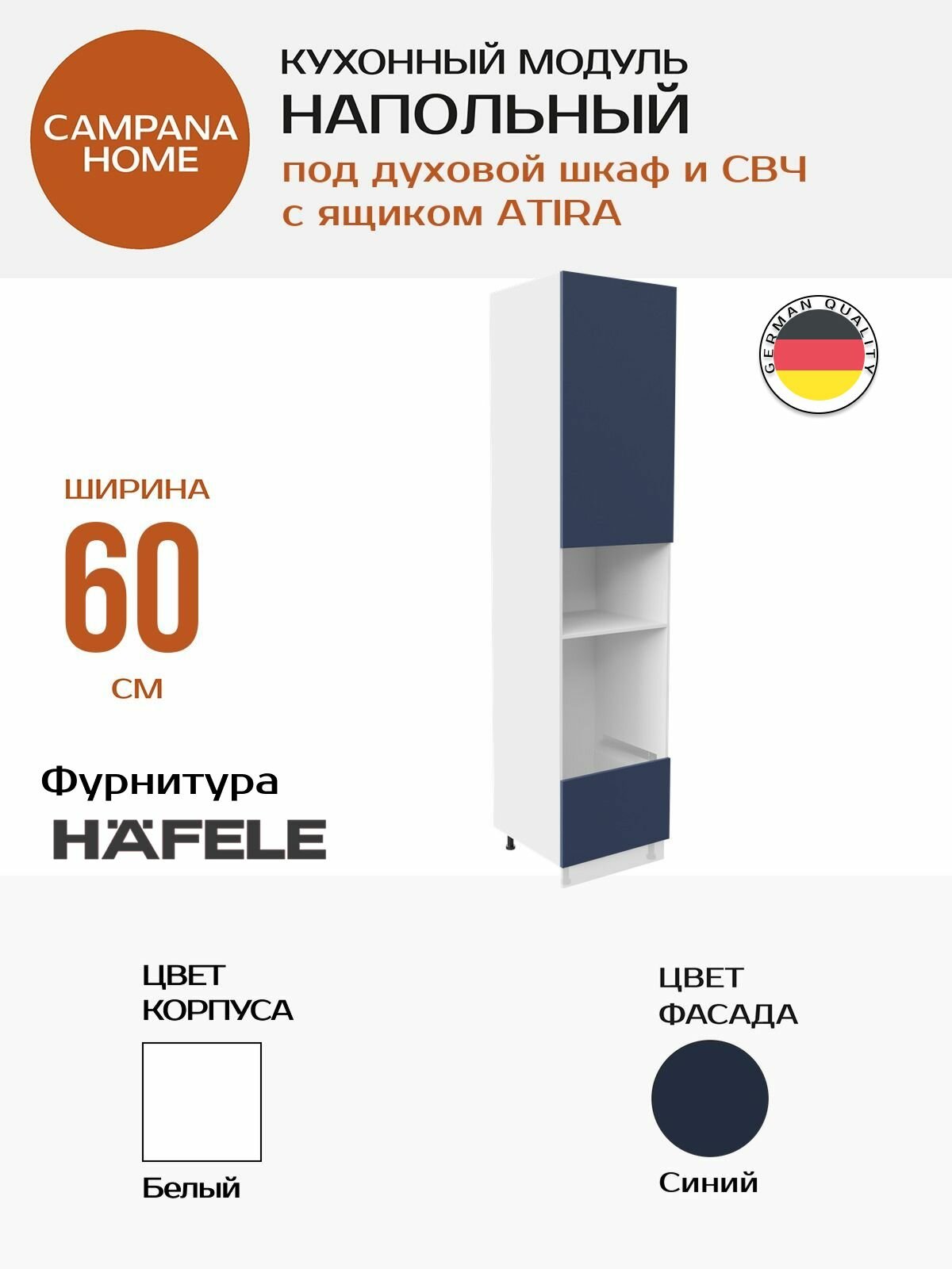 Модуль под духовку и СВЧ, Синий Гладкий, 60х244х58 см, корпус ДСП / фасад МДФ, ATIRA Campana home