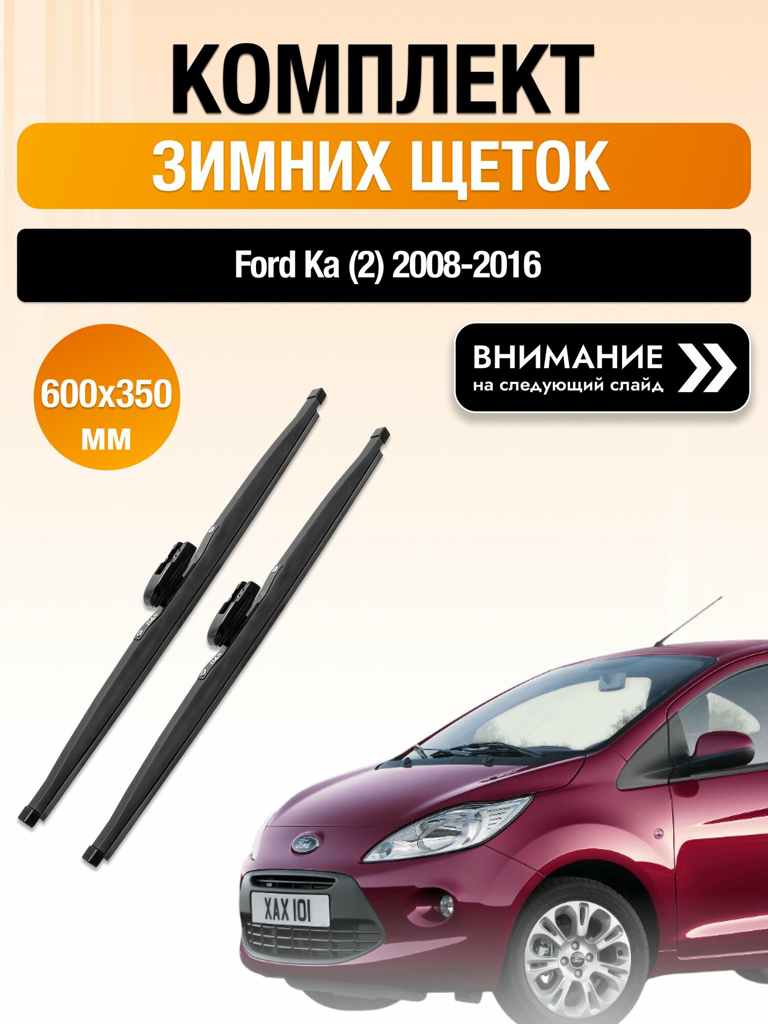 Дворники на Ford Ka (2) / 2008-2016 / Комплект зимних щеток стеклоочистителя 600 350 мм Форд Ка DAN