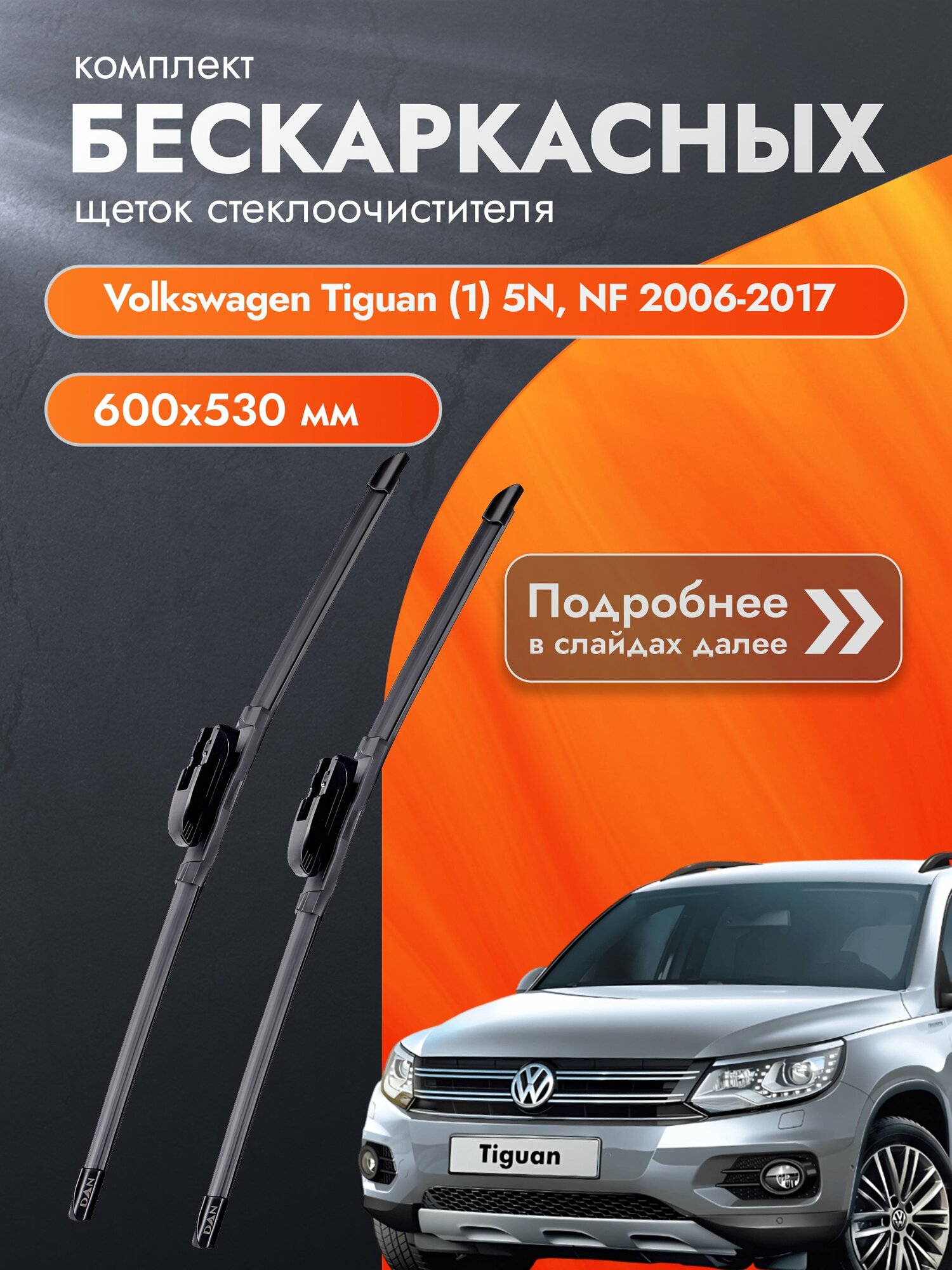 Дворники бескаркасные для Volkswagen Tiguan (1) 5N, NF / 2006-2017 / Комплект щеток стеклоочистителя 600 530 мм Фольксваген Тигуан