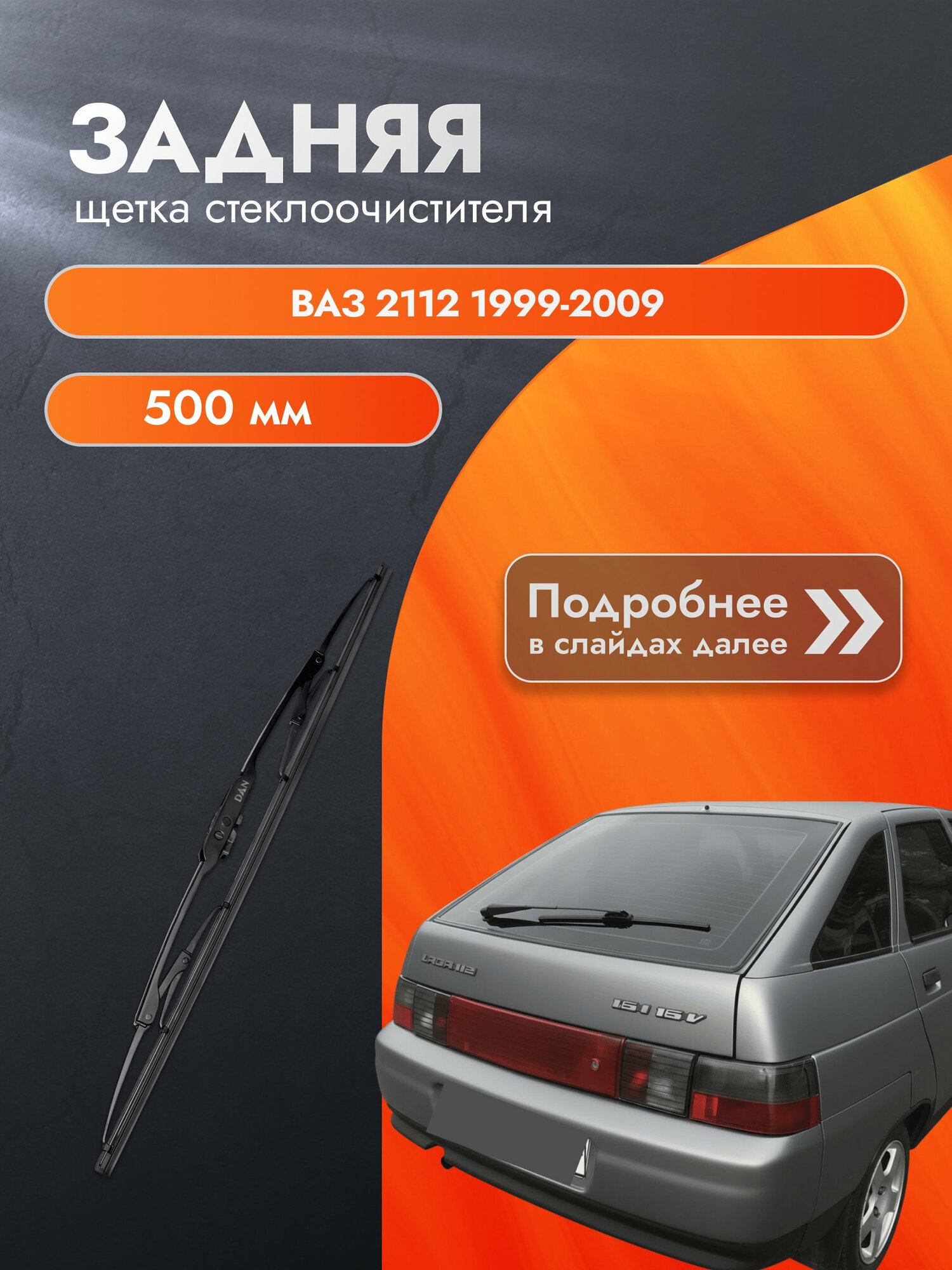 Задний дворник для ВАЗ 2112 / 1999-2009 / Задняя щетка стеклоочистителя 500 мм