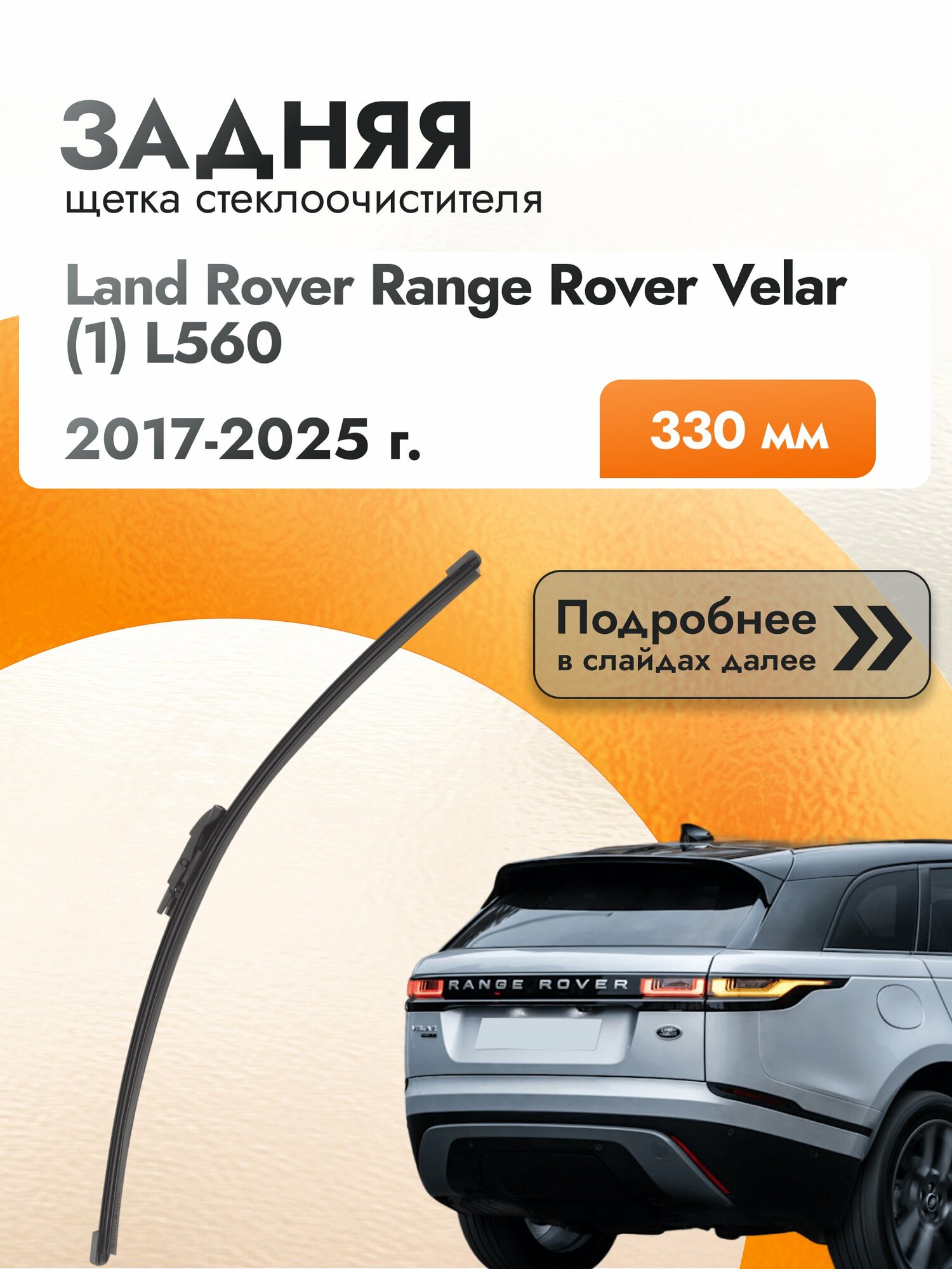 Задний дворник для Land Rover Range Rover Velar (1) L560 /2017-2025/ длина щётки 330 мм, Ленд Ровер Рендж Ровер Велар