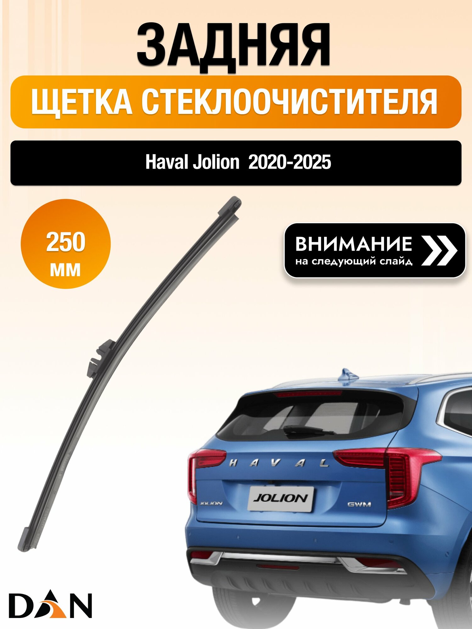 Задний дворник на Haval Jolion / 2020-2025 / Задняя щетка стеклоочистителя 250 мм Хавал Джолион DAN