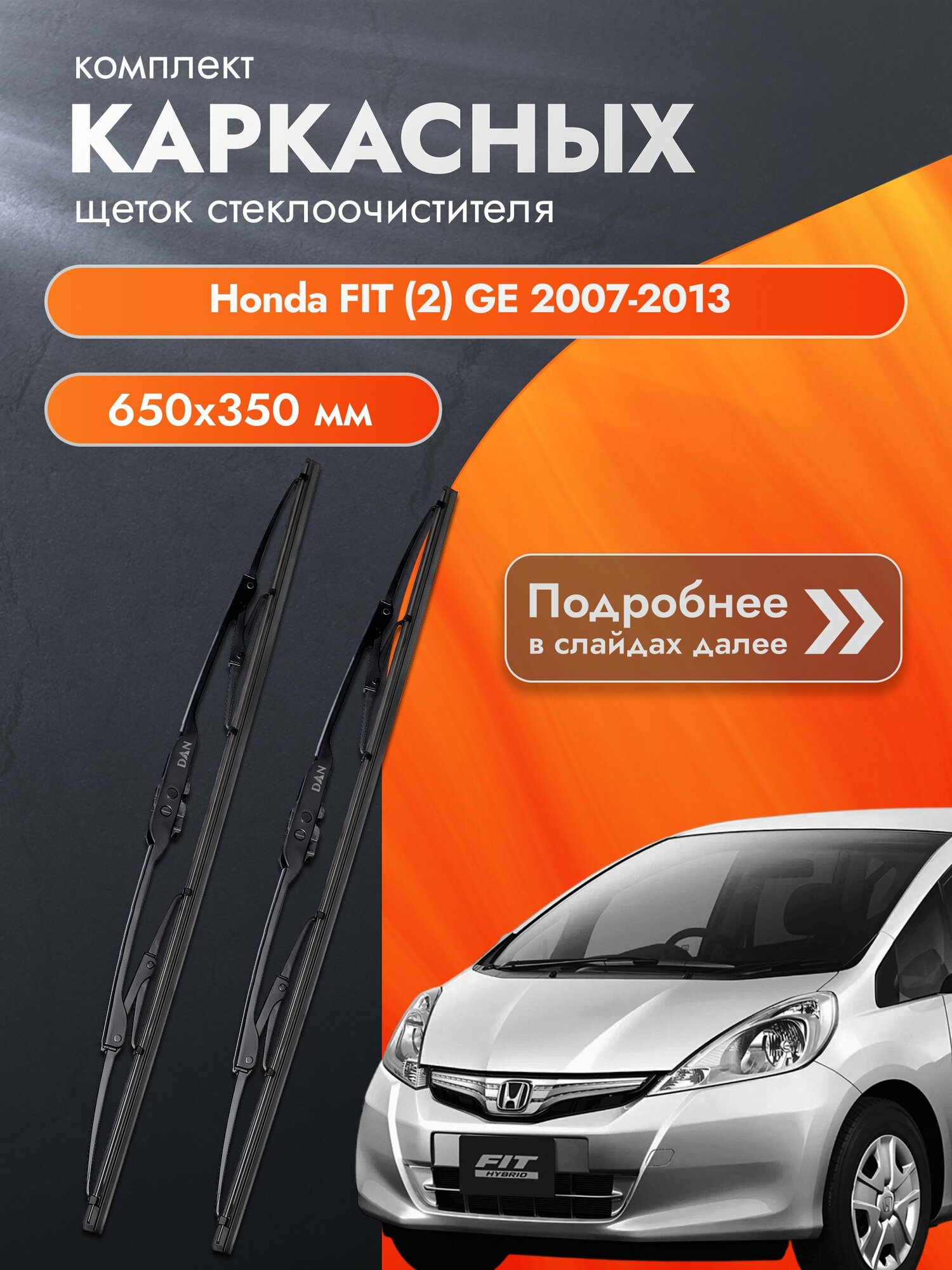Дворники каркасные для Honda FIT (2) GE / 2007-2013 / Комплект щеток стеклоочистителя 650 350 мм Хонда Фит