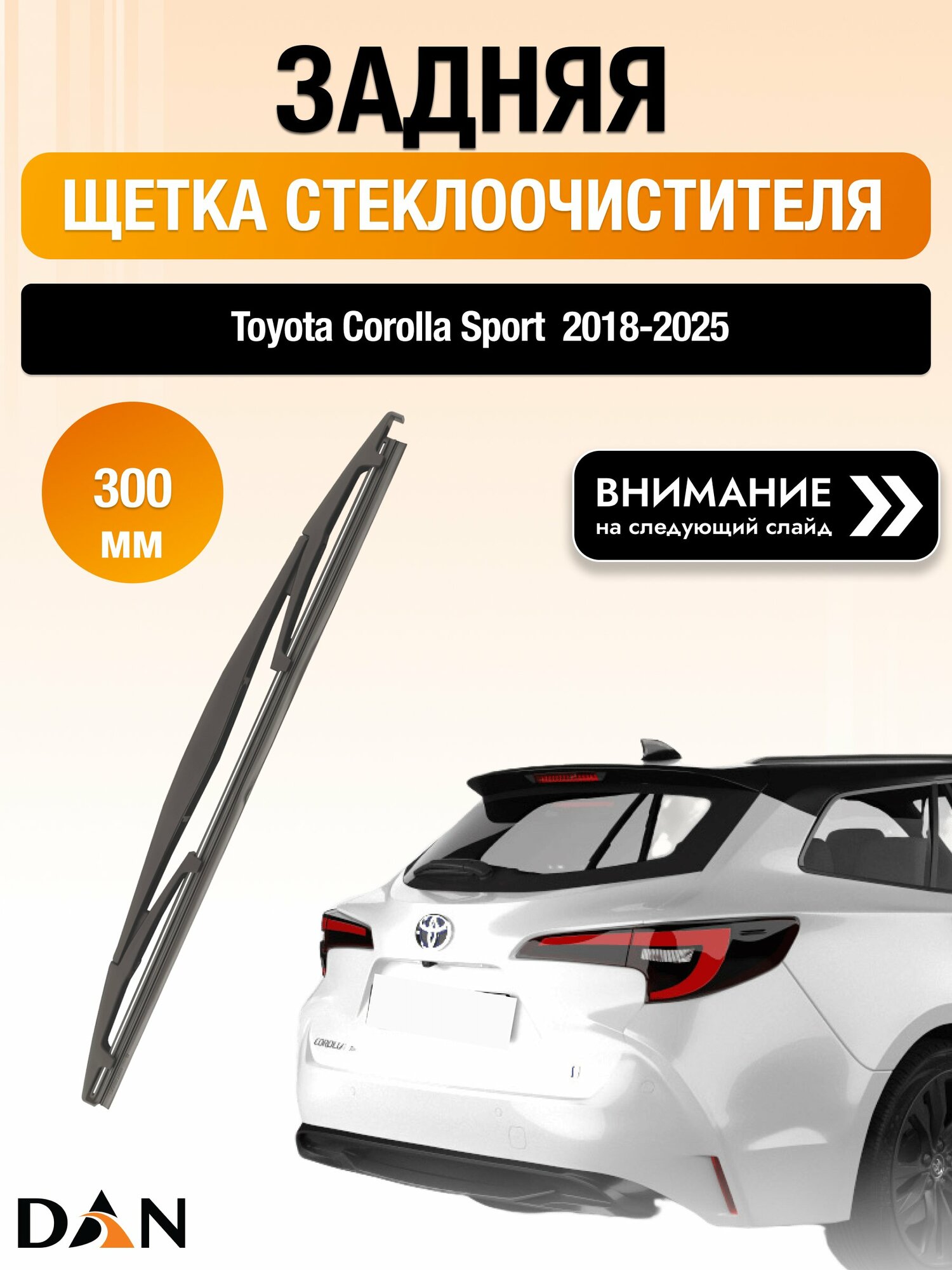 Задний дворник на Toyota Corolla Sport / 2018-2025 / Задняя щетка стеклоочистителя 300 мм Тойота Королла Спорт DAN
