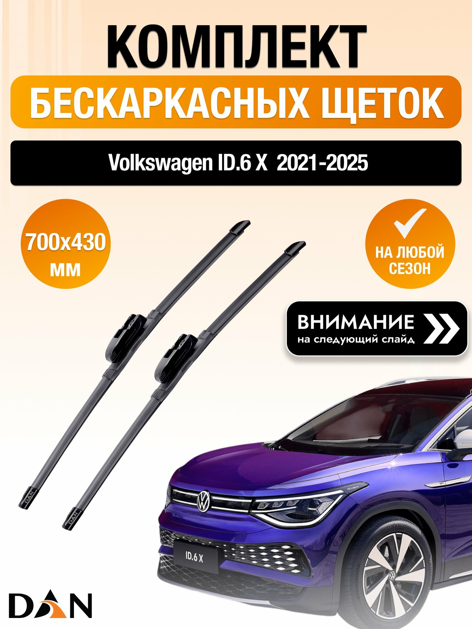 Дворники бескаркасные на Volkswagen ID.6 X / 2021-2025 / Комплект щеток стеклоочистителя 700 430 мм Фольксваген ИД 6 Х DAN