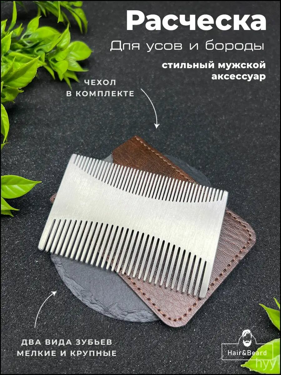 Расческа гребень для волос и бороды стальная двухсторонняя