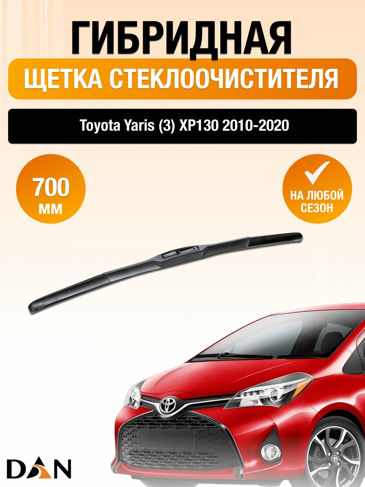 Дворники гибридные на Toyota Yaris (3) XP130 / 2010-2020 / Комплект щеток стеклоочистителя 700 мм Тойота Ярис DAN