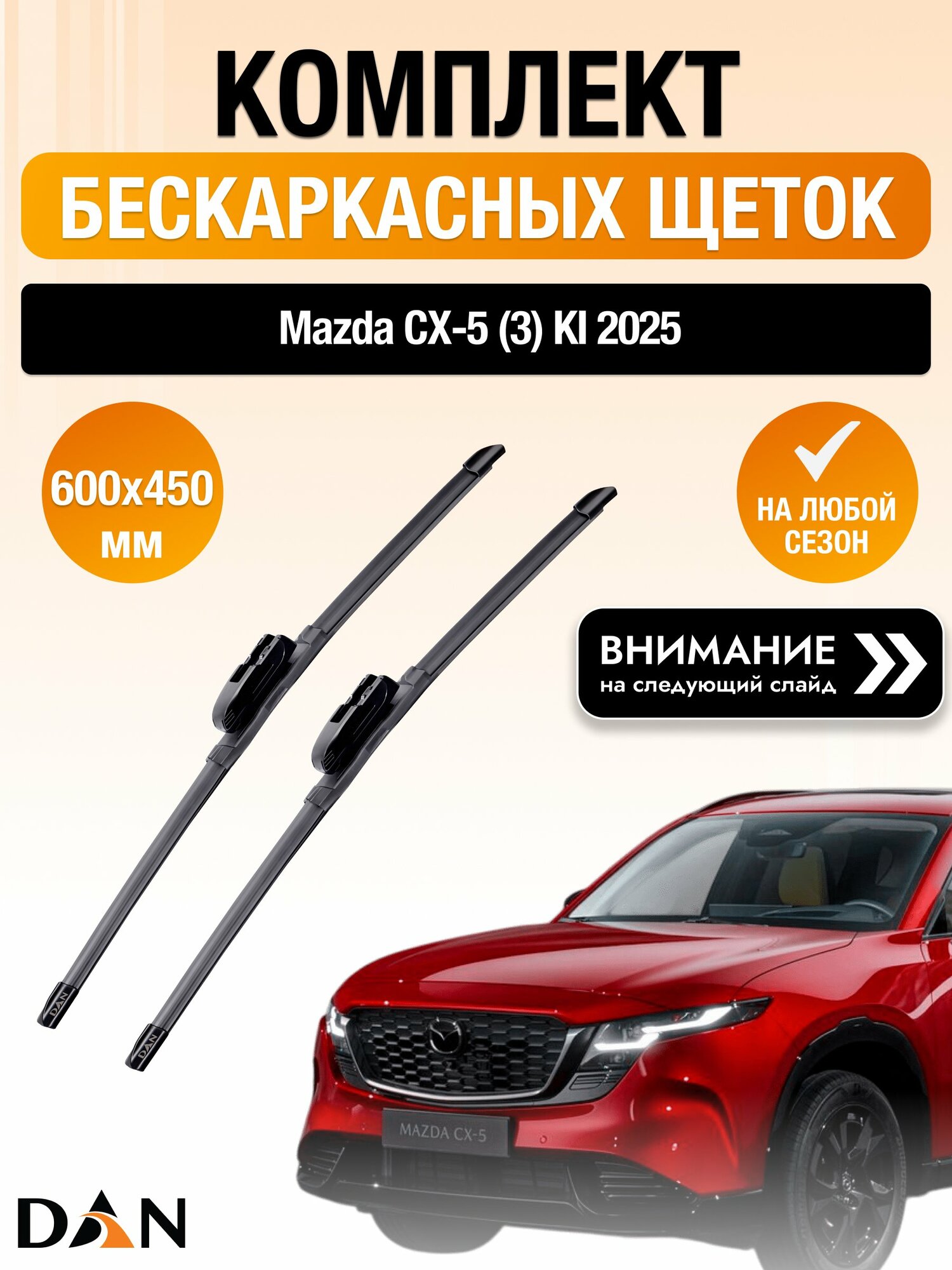 Дворники бескаркасные на Mazda CX-5 (3) KI / 2025 / Комплект щеток стеклоочистителя 600 мм Мазда СХ-5 DAN