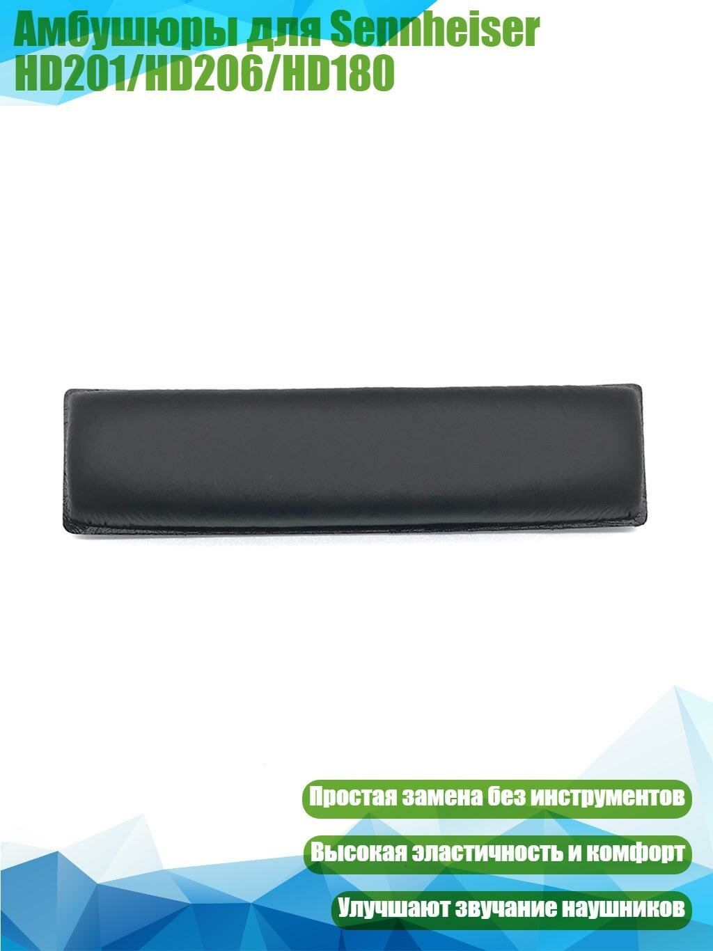 Амбушюры для Sennheiser HD201/HD206/HD180, Головная балка
