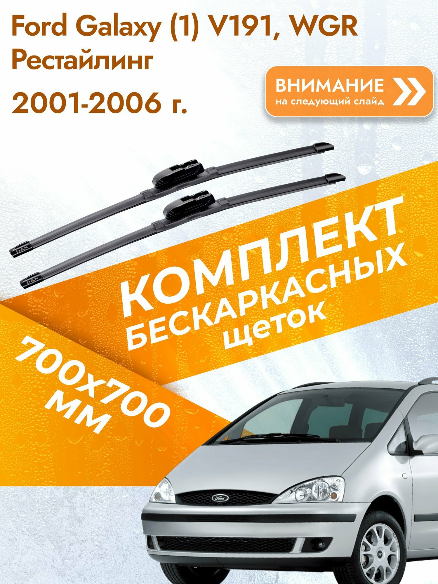 Дворники бескаркасные для Ford Galaxy (1) V191, WGR Рестайлинг / 2001-2006 / Комплект щеток стеклоочистителя 700 700 мм Форд Галакси
