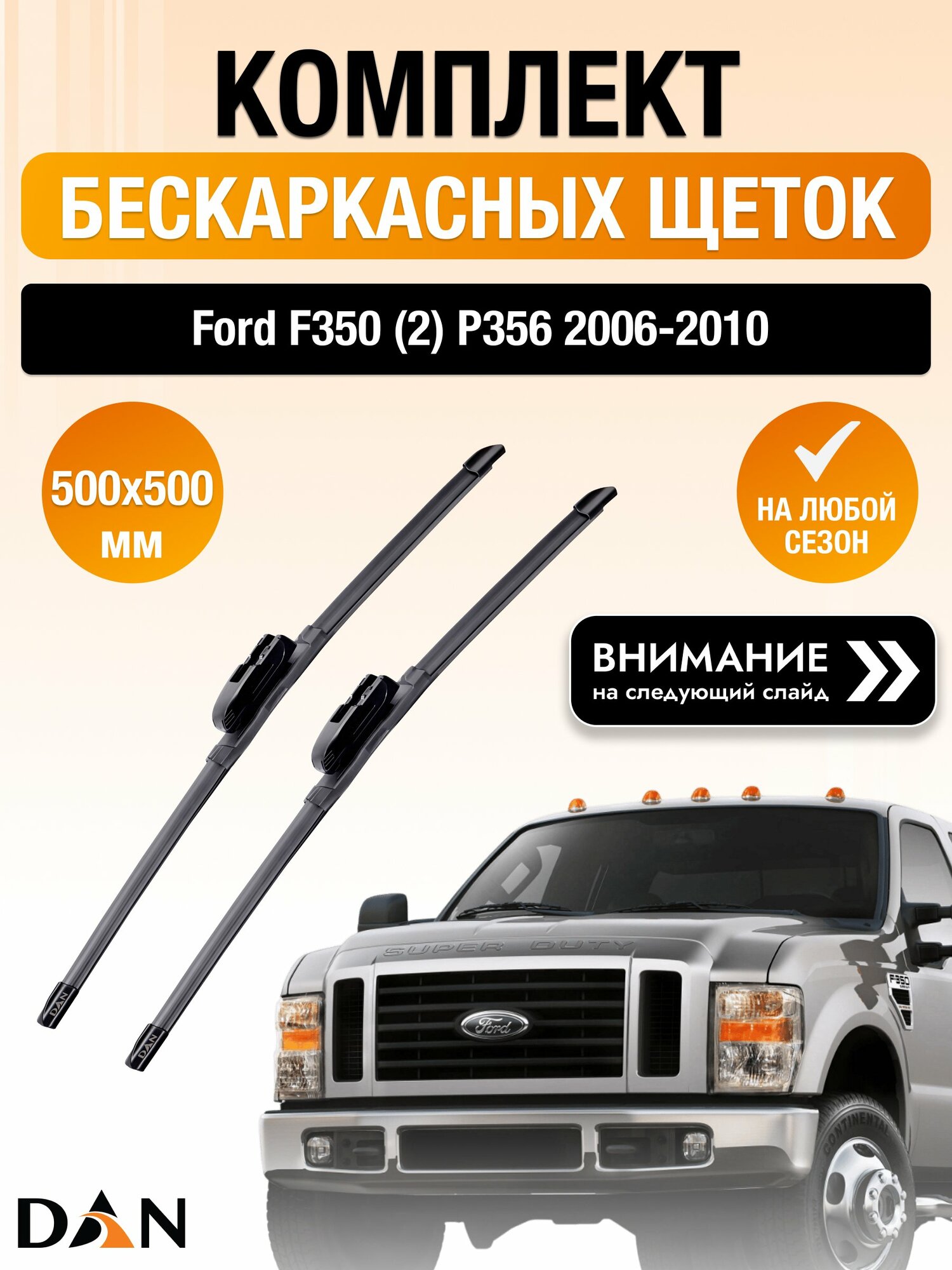 Дворники бескаркасные для Ford F350 (2) P356 2006-2010 Комплект щеток стеклоочистителя 500x500 Форд Ф 350 F-350
