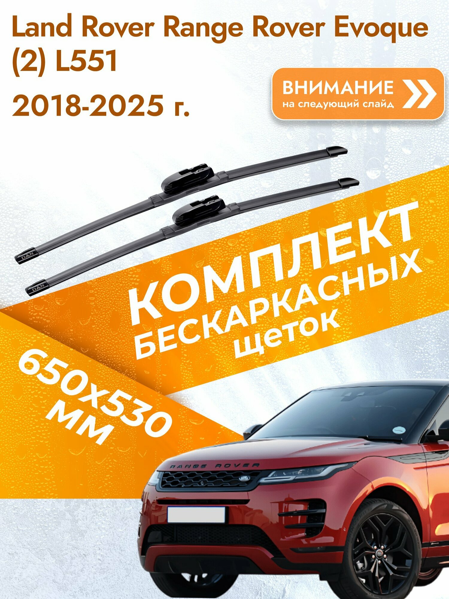 Дворники бескаркасные для Land Rover Range Rover Evoque (2) L551 2018-2025 Комплект щеток 650x530 Ленд Ровер