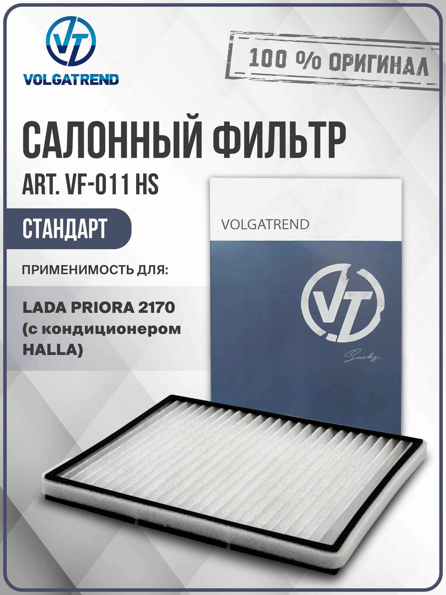 Салонный фильтр волгатренд для LADA Priora с кондиционером HALLA