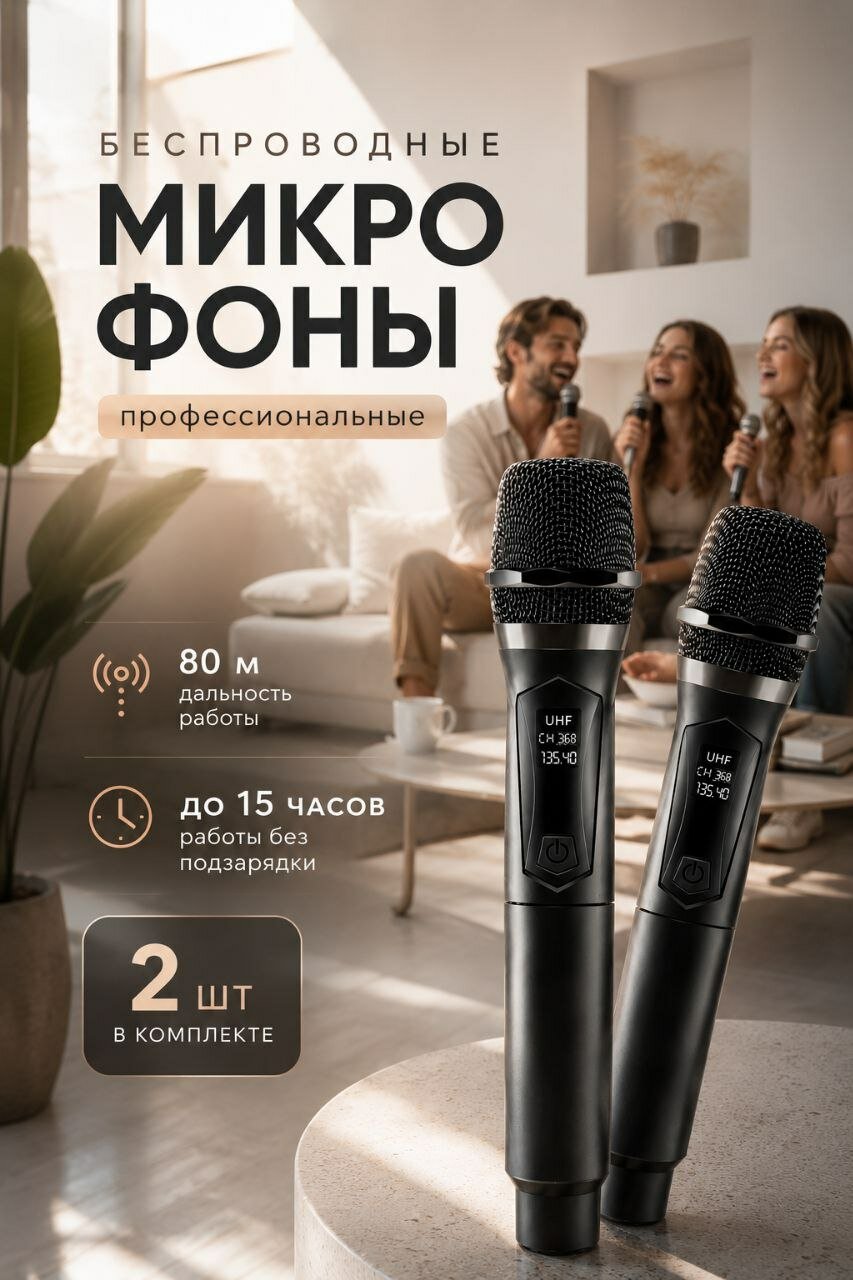 Микрофон, микрофон беспроводной, микрофон для караоке беспроводной, динамический, 2 шт