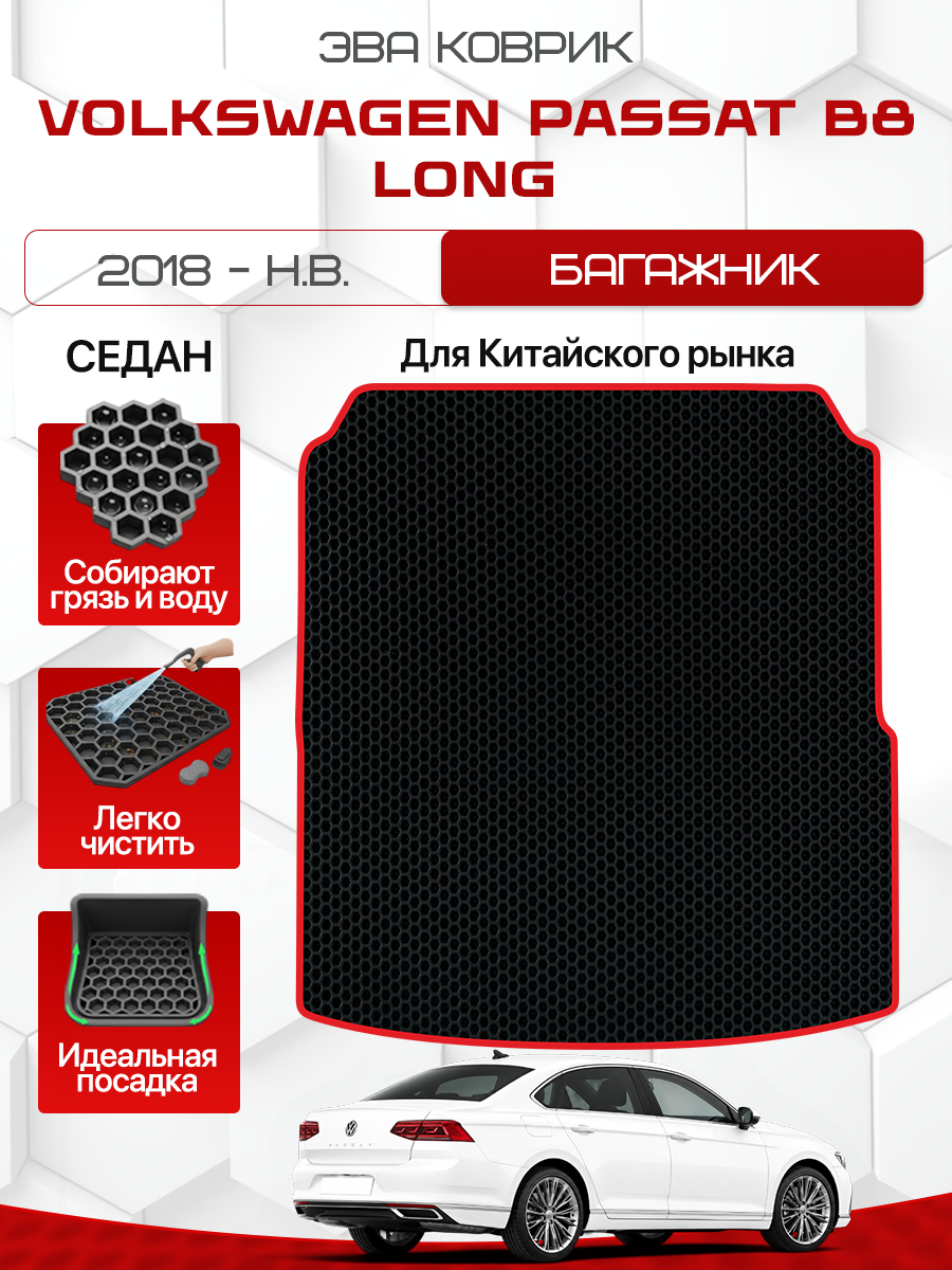 Эва коврик в багажник для VOLKSWAGEN PASSAT B8 LONG 2018-нв Седан для китайского рынка , черный с красным кантом ( Вольксвакен Пассат Б8 , Фольцваген Пассат Б8 Лонг ) Eva, Ева