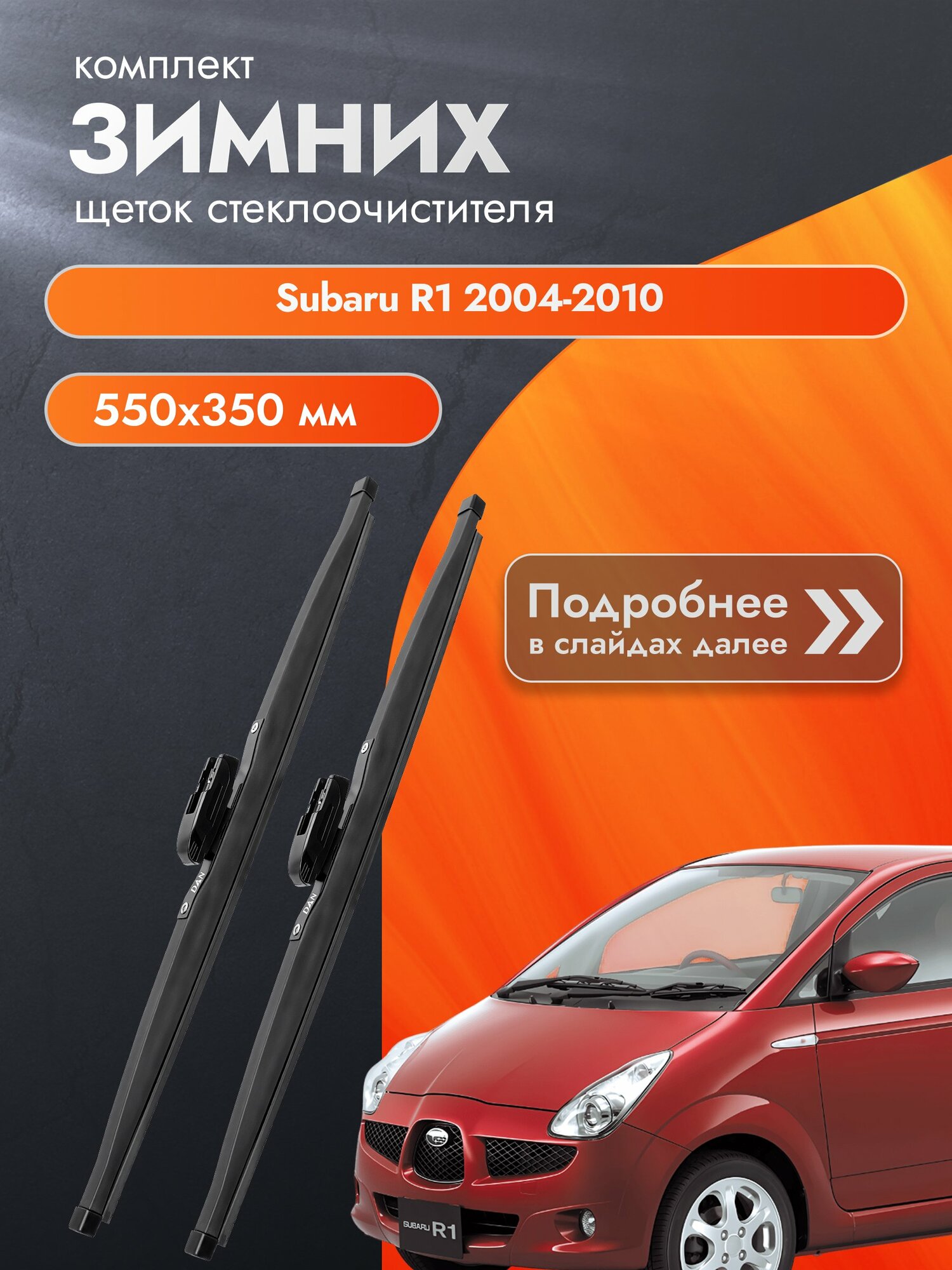 Дворники для Subaru R1 / 2004-2010 / Комплект зимних щеток стеклоочистителя 550 350 мм Субару Р1