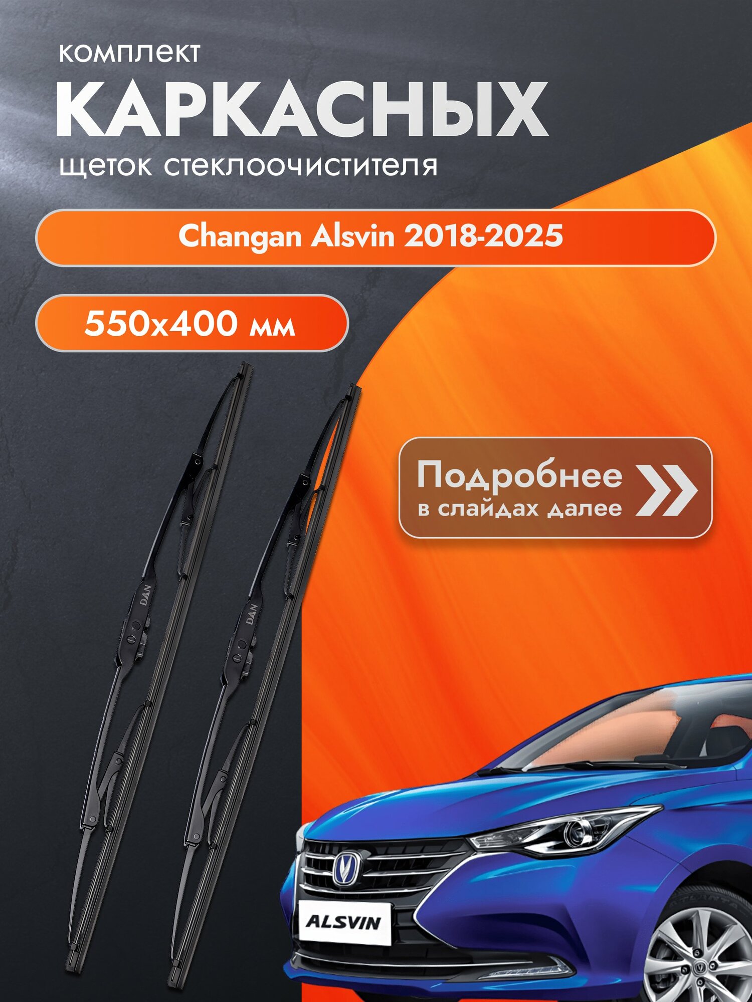Дворники каркасные для Changan Alsvin / 2018-2025 / Комплект щеток стеклоочистителя 550 400 мм Чанган Алсвин
