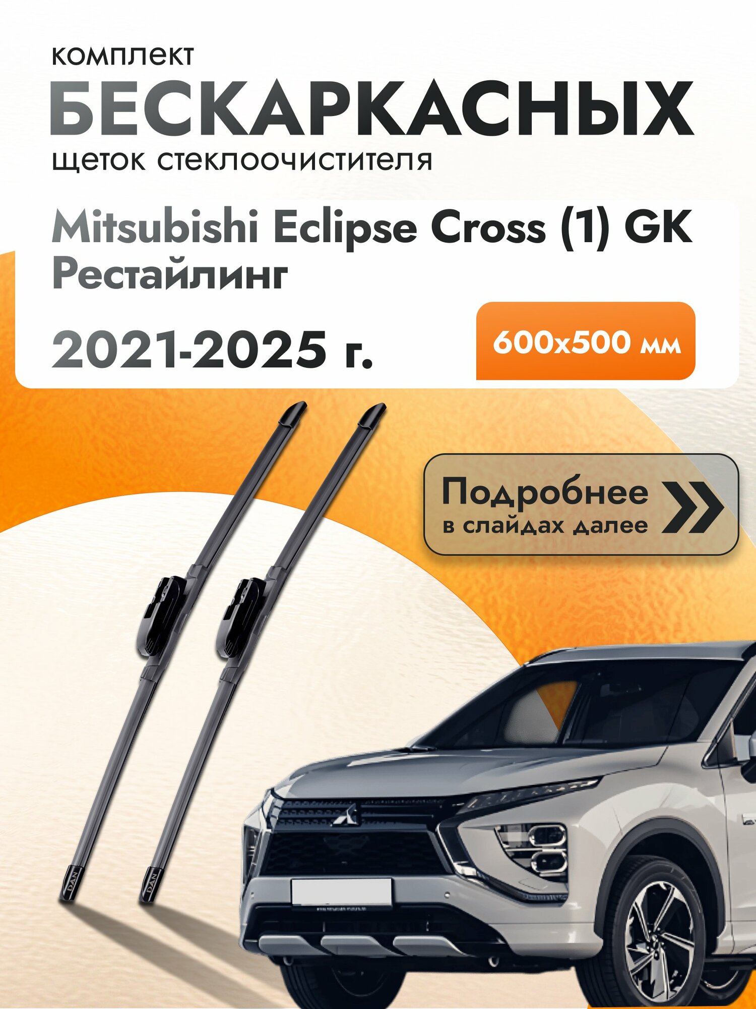 Дворники бескаркасные для Mitsubishi Eclipse Cross (1) GK Рестайлинг / 2021-2025 / Комплект щеток стеклоочистителя 600 500 мм Мицубиси Эклипс Кросс
