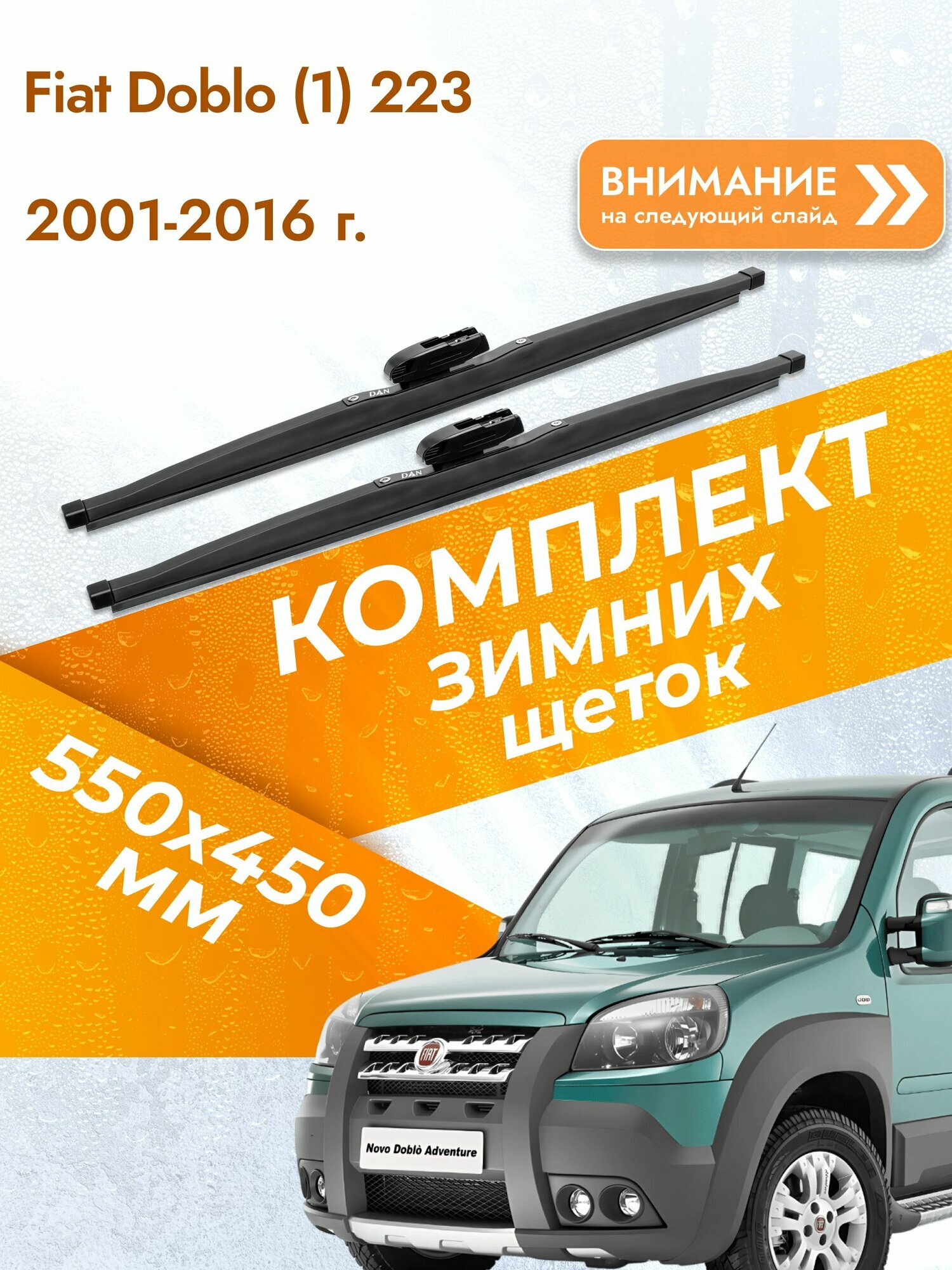 Дворники для Fiat Doblo (1) 223 / 2001-2016 / Комплект зимних щеток стеклоочистителя 550 450 мм Фиат Добло