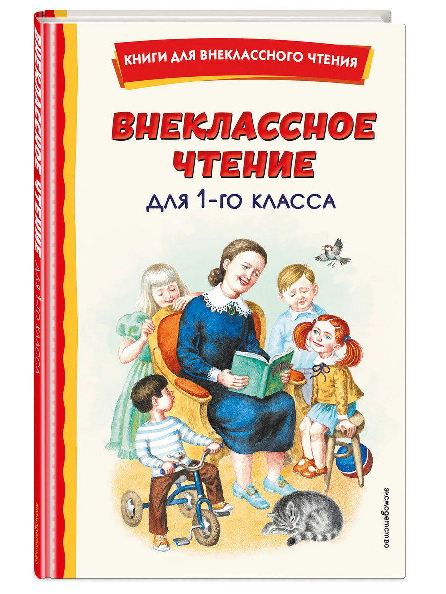 Внеклассное чтение для 1-го класса